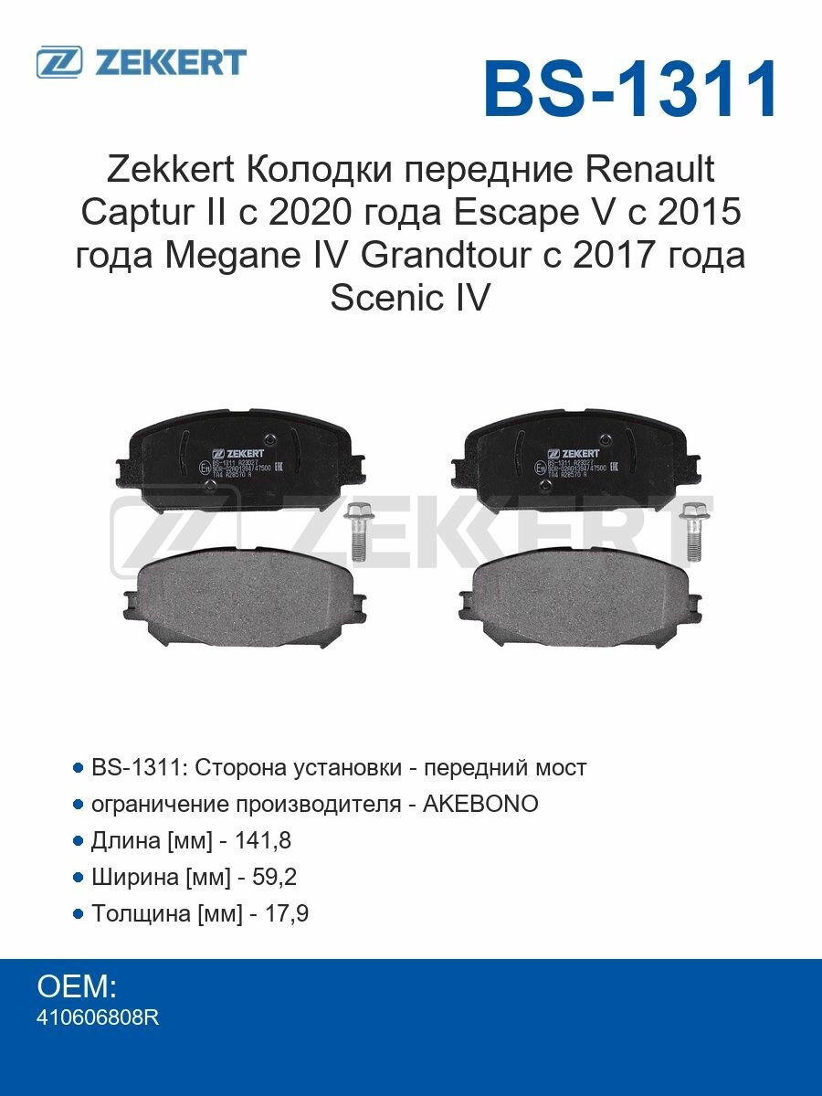 Zekkert Колодки передние Renault Captur II с 2020 года Escape V с 2015 года Megane IV Grandtour с 2017 года Scenic IV