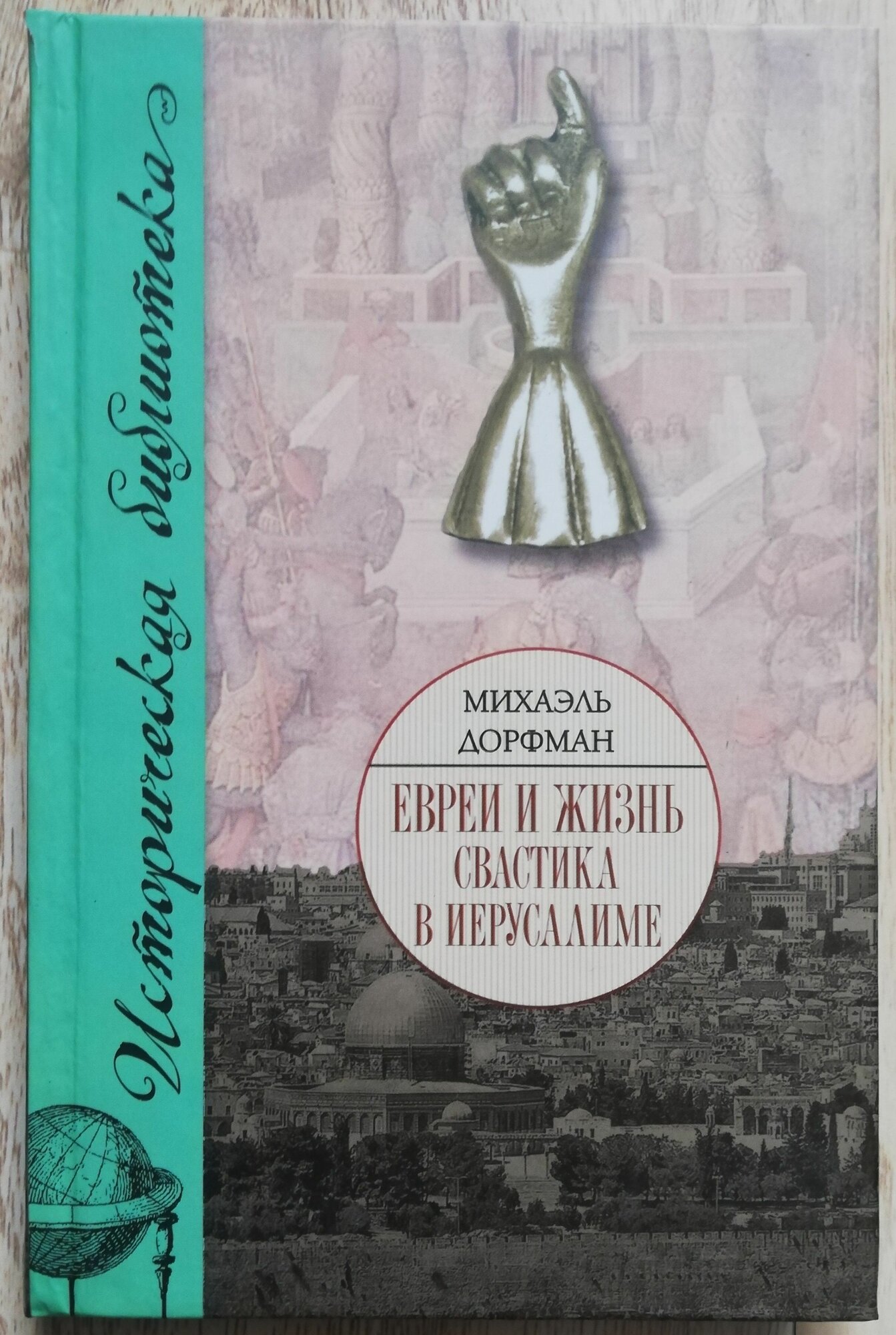 Евреи и жизнь. Свастика в Иерусалиме