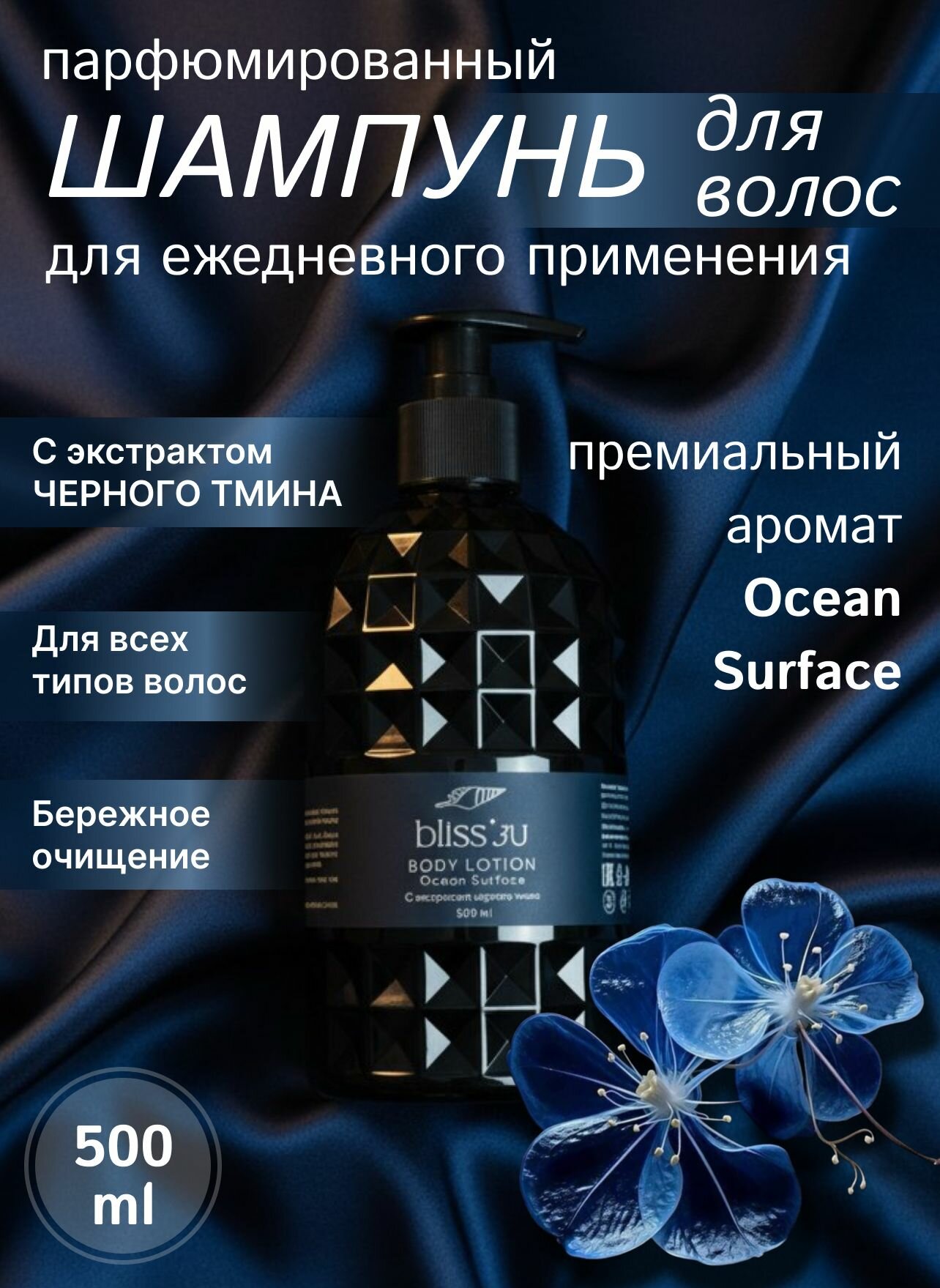 Шампунь для волос bliss3U с экстрактом Черного тмина Ocean Surface