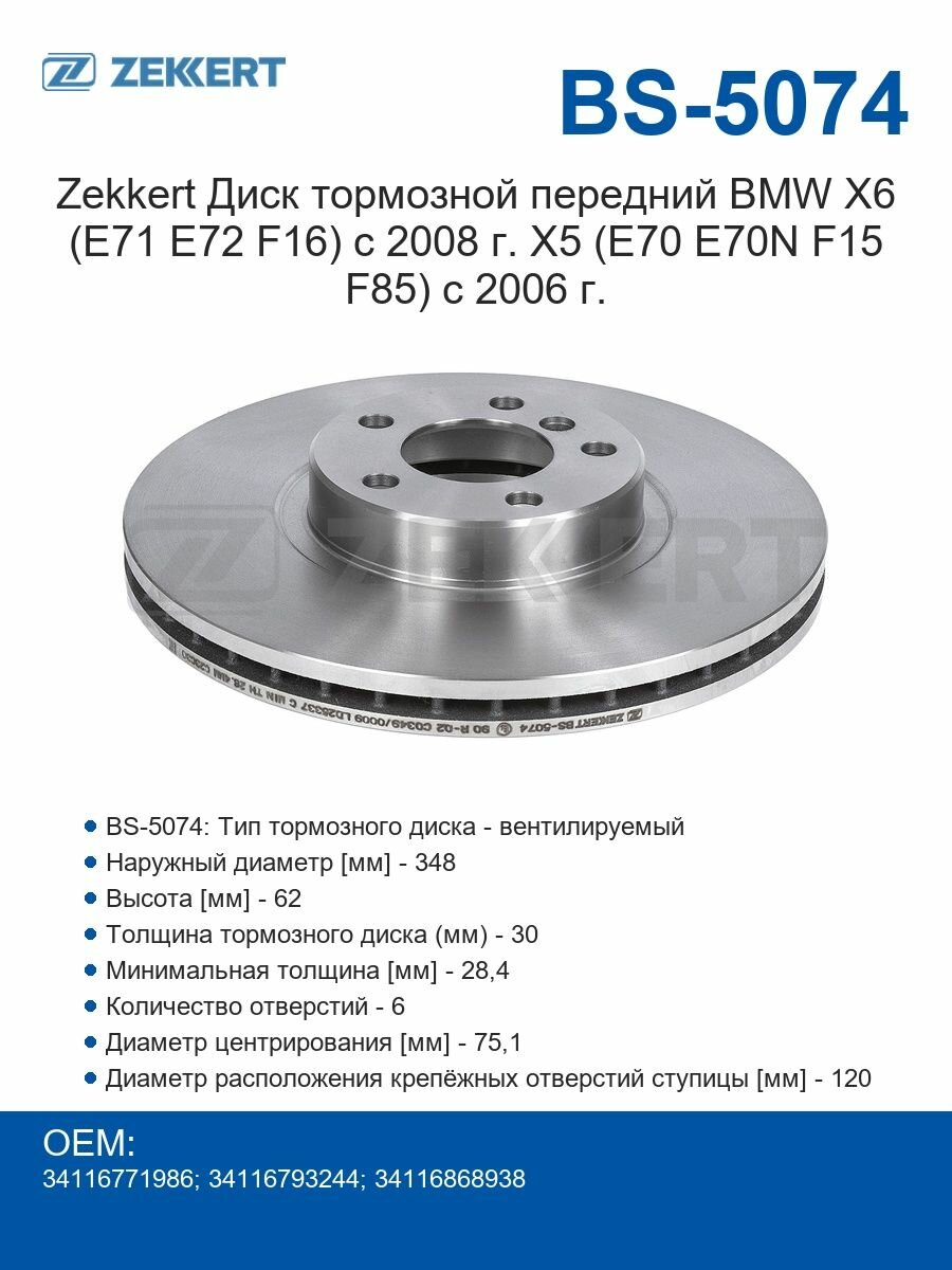 Zekkert Диск тормозной передний BMW X6 (E71 E72 F16) с 2008 г. X5 (E70 E70N F15 F85) с 2006 г.