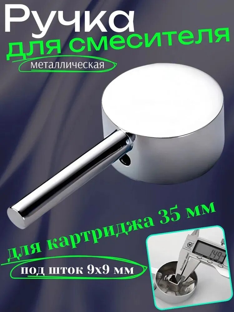 Ручка для смесителя под картридж 35 мм