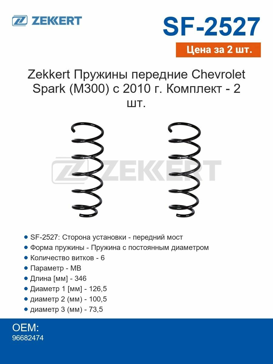 Zekkert Пружины передние Chevrolet Spark (M300) с 2010 г. Комплект - 2 шт.
