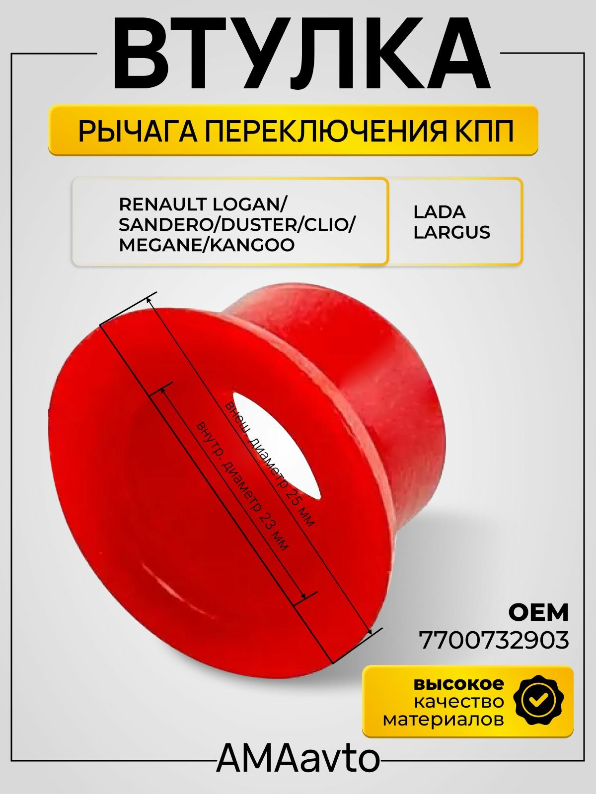 Втулка рычага переключения коробки передач RENAULT LOGAN OEM 7700732903