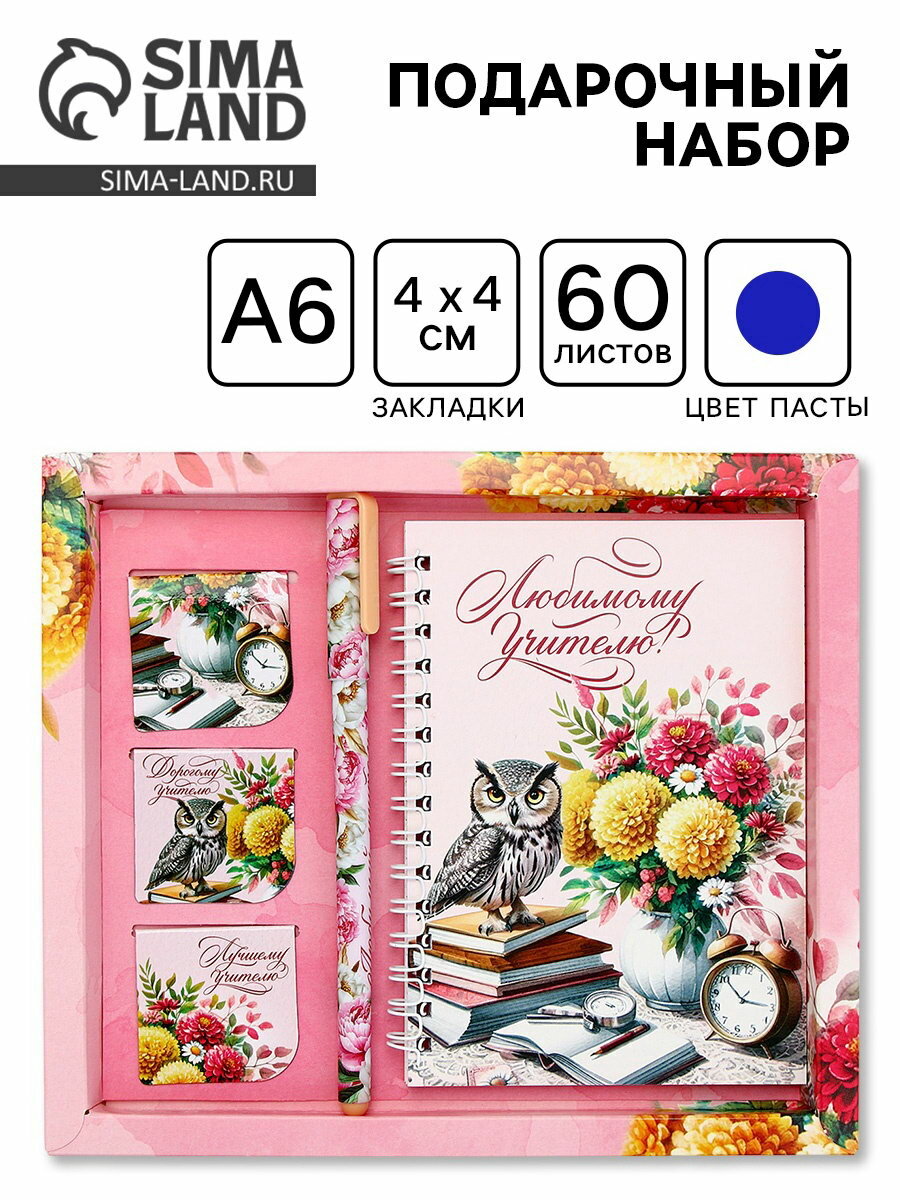Подарочный набор, блокнот А6, 60 л, магнитные закладки, ручка "Любимому учителю"