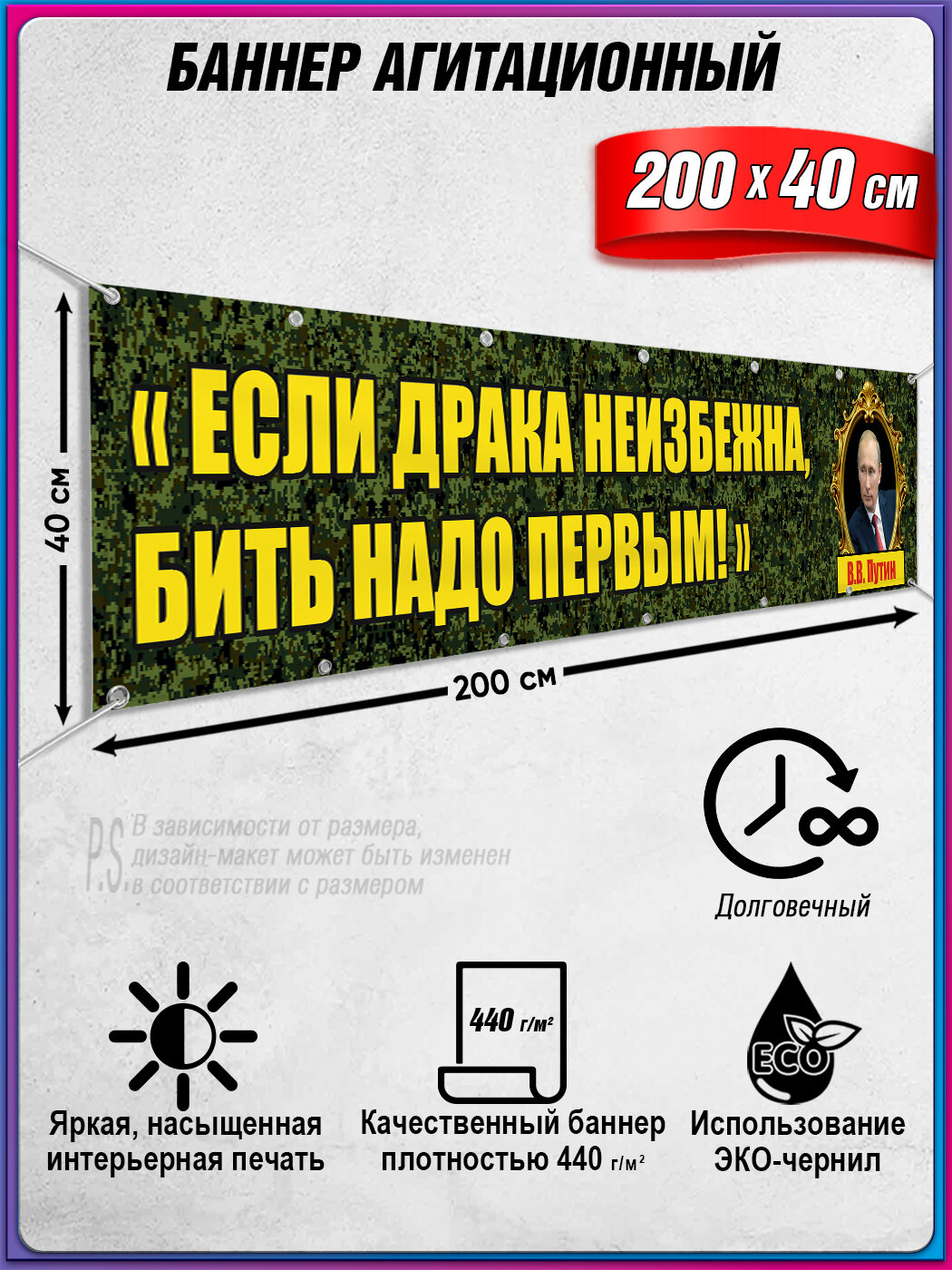 Баннер военный, агитационный (армейский), с цитатой Путина В. В. / 2x0.4 м.
