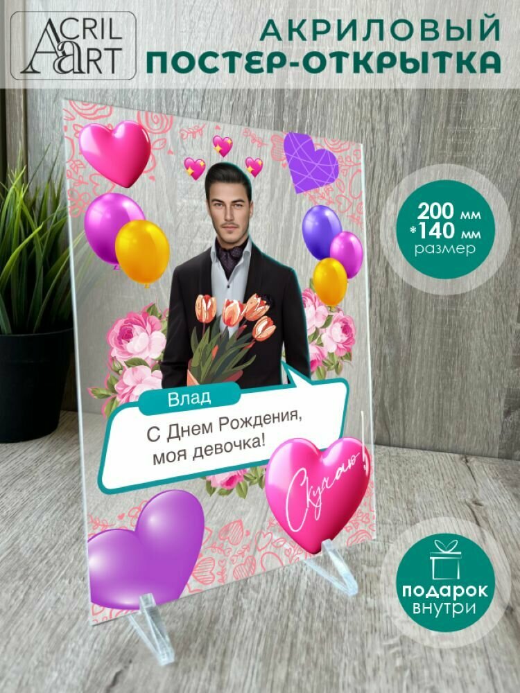 Акриловая открытка с днем рождения от Влада