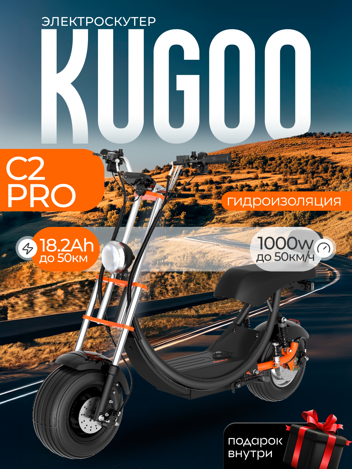 Электроскутер Kugoo Kirin C2 Pro, взрослый, максимальная скорость 50 км/ч, дальность хода 60 км.