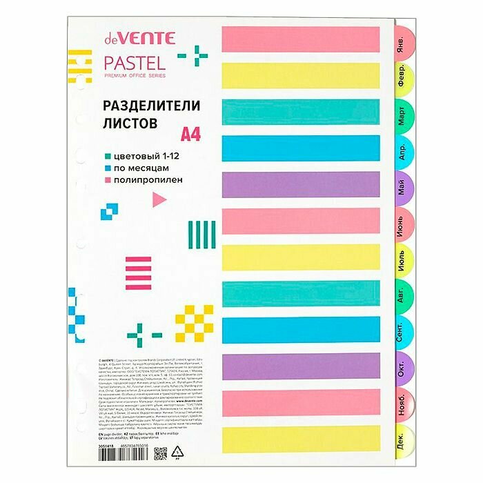 Разделитель листов deVENTE цветовой, по месяцам, A4, полипропилен 140 мкм