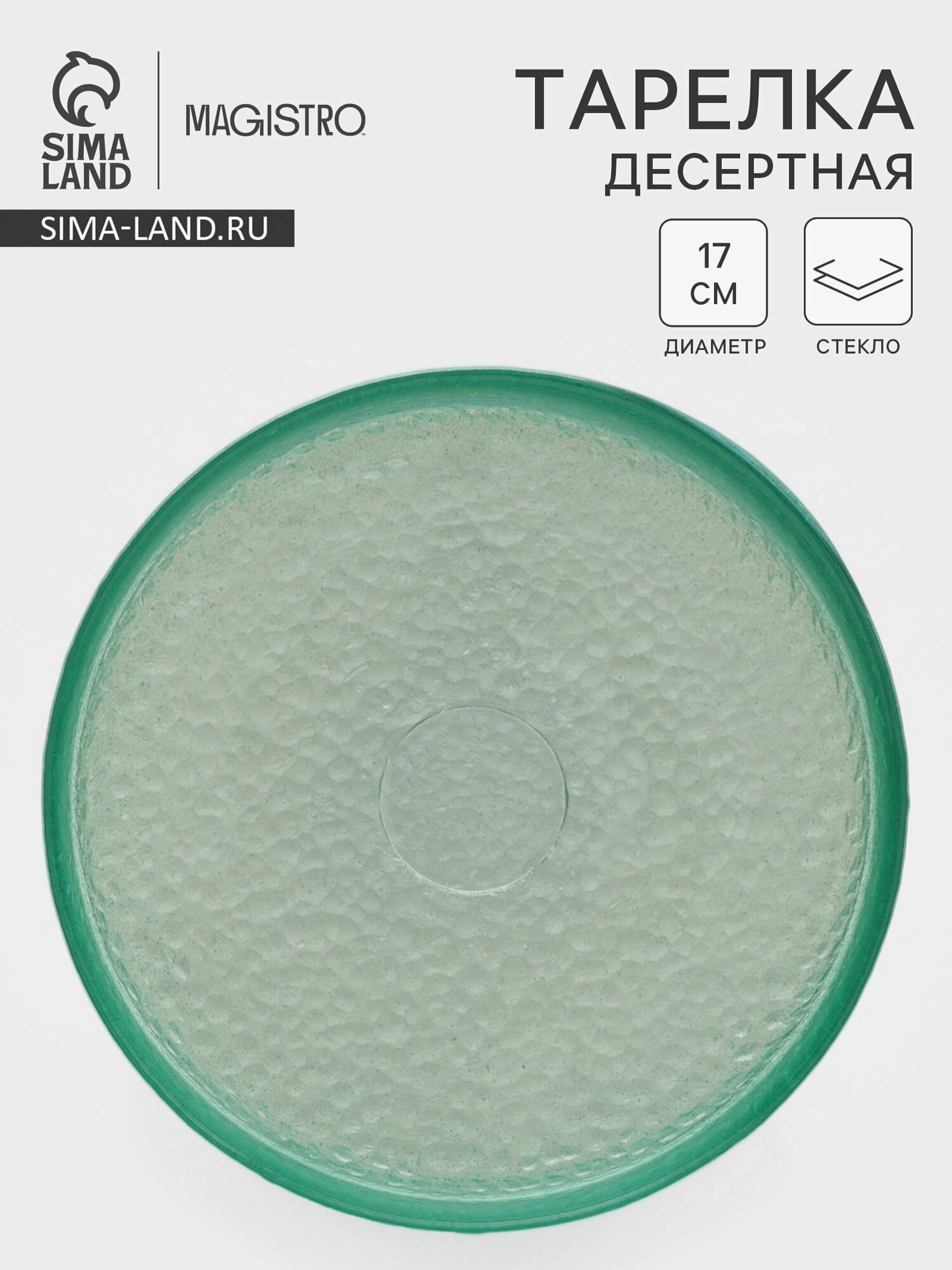 Десертная тарелка "Дельмар", d=17 см, стекло, бирюзовая, вид тарелки: десертная