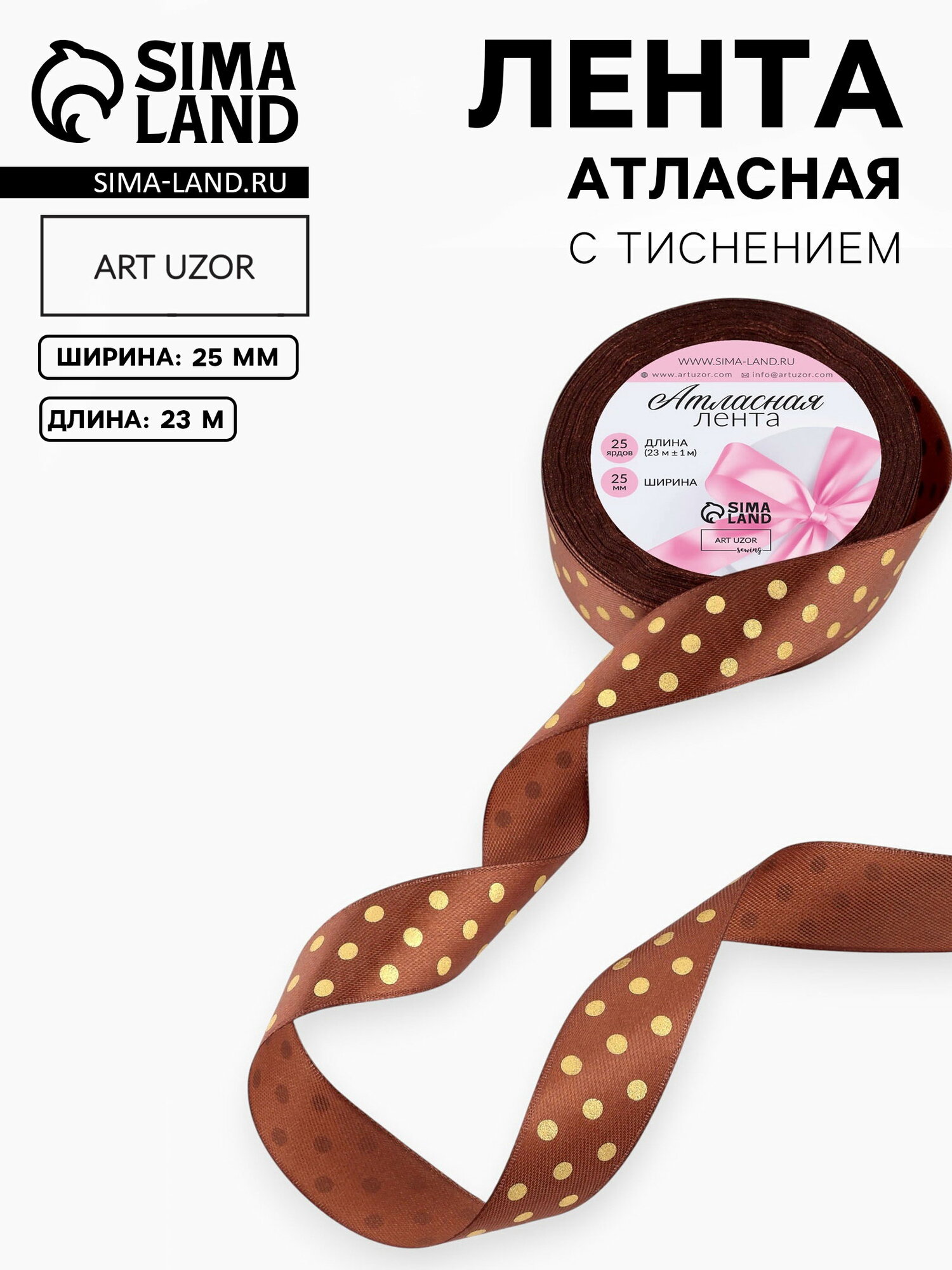 Лента атласная с тиснением "Горох", 25 мм, 23+-1 м, коричневая №32