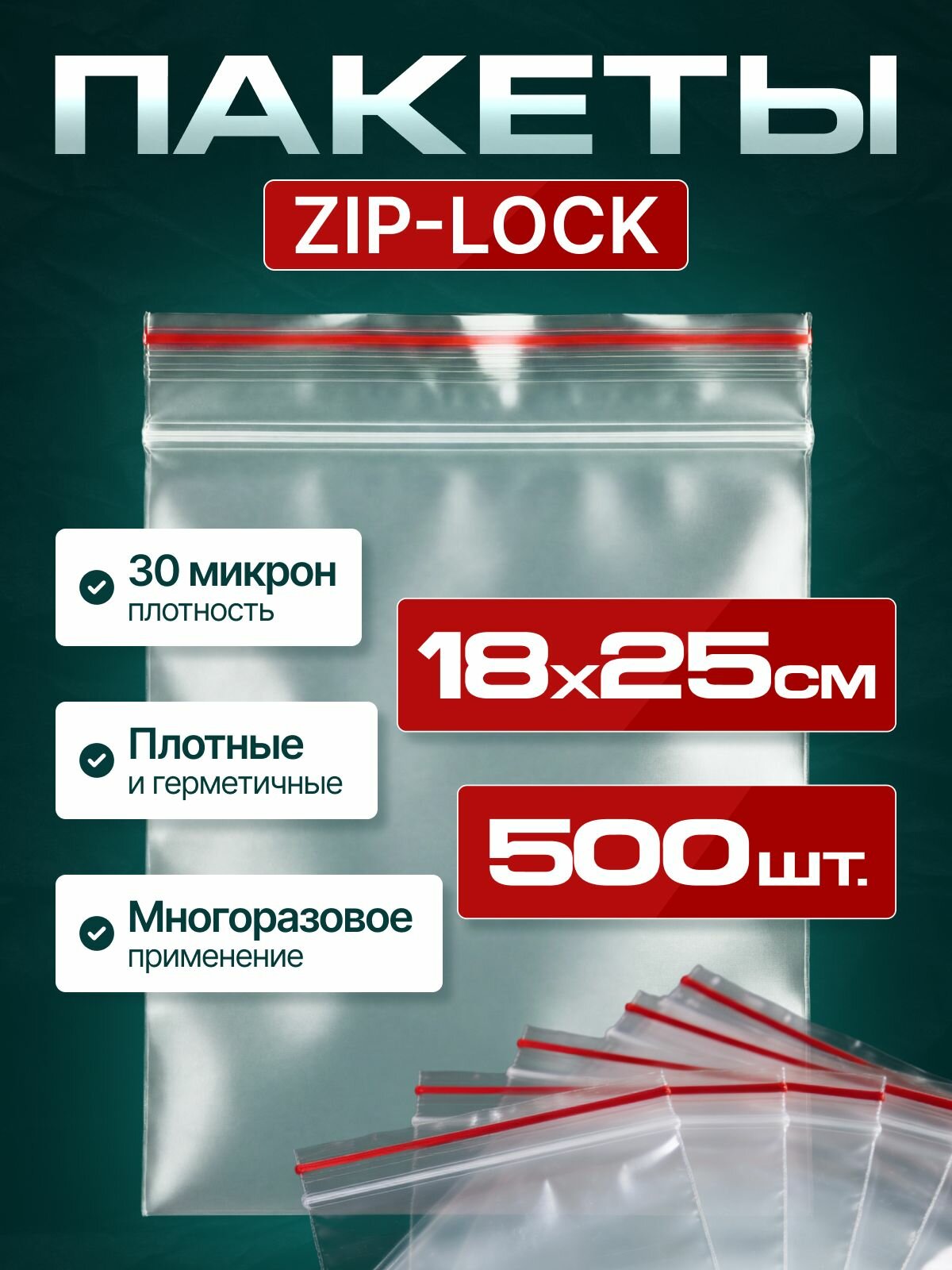 Зип пакет, гриппер, 18*25 см, 500 шт