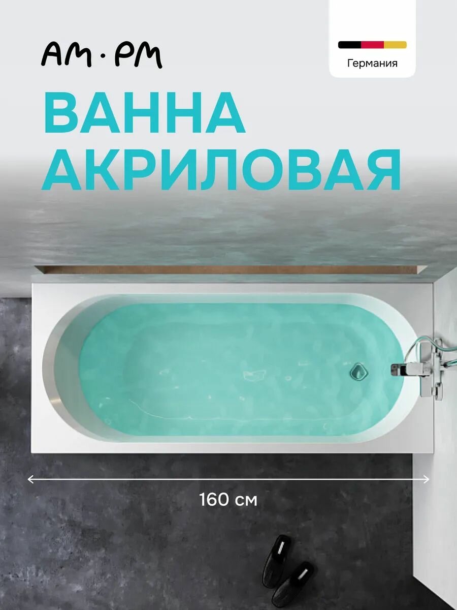 Ванна акриловая AM.PM Juno, 160x70 см, универсальная, цвет белый