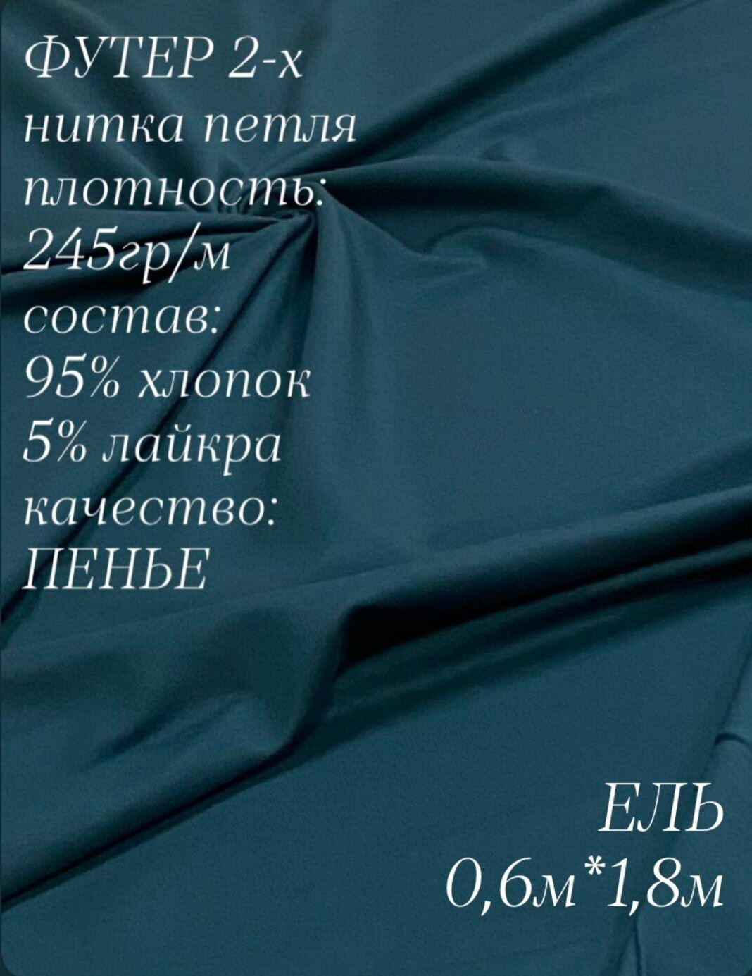 Футер 2х нитка петля Ель 0,6м, качество Компакт Пенье