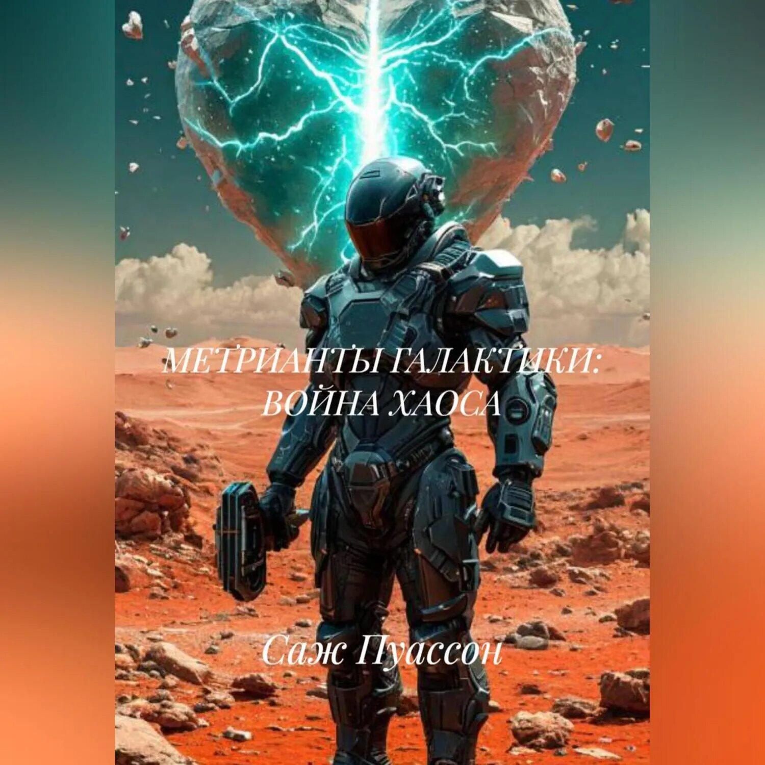 Метрианты галактики: война хаоса [Аудиокнига]