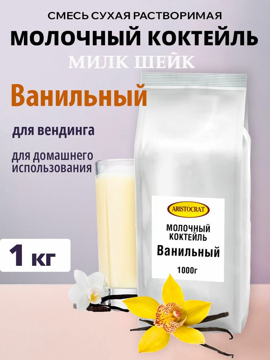 Aristocrat молочный коктейль милк шейк Ванильный, 1 кг