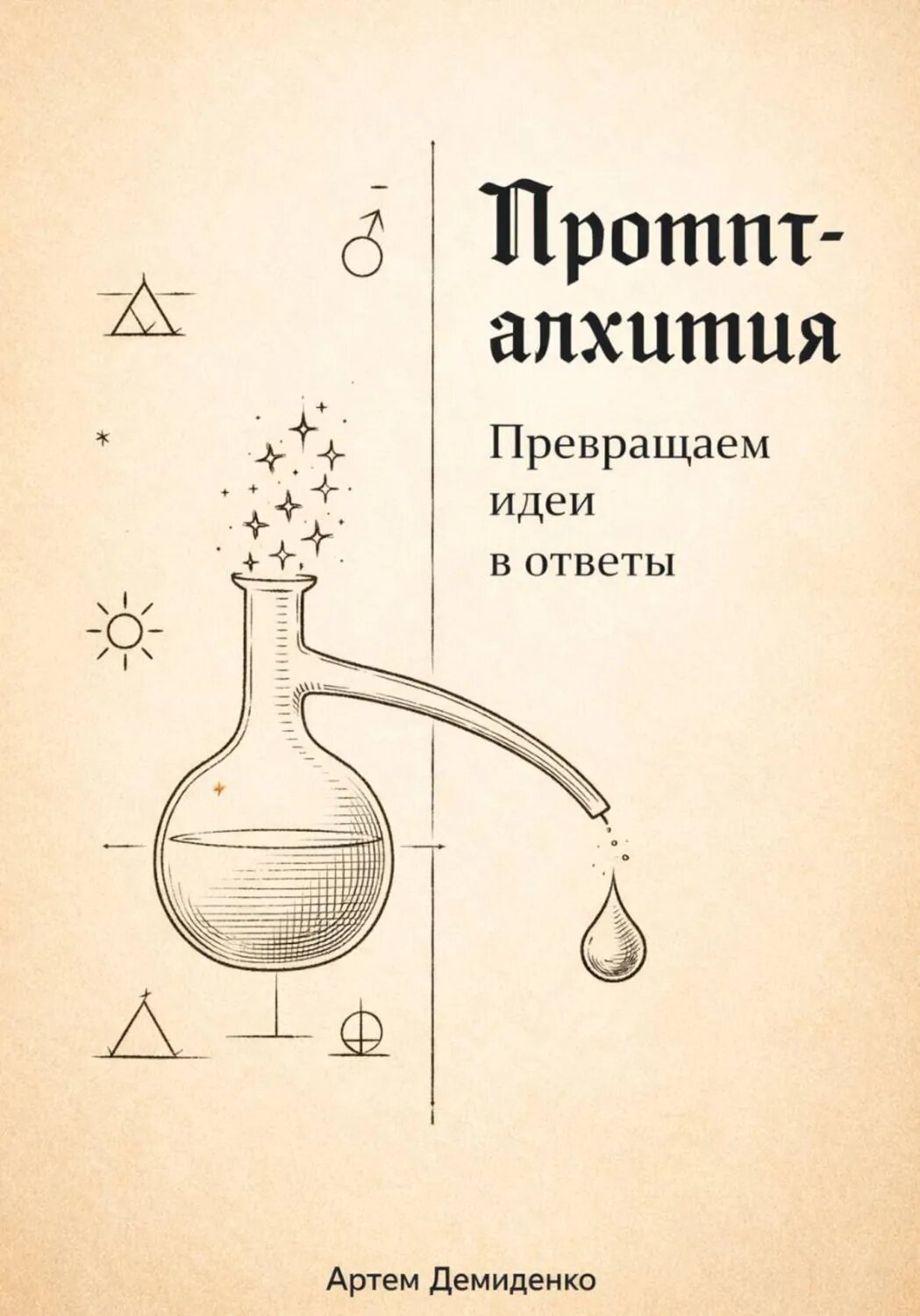 Промпт-алхимия: Превращаем идеи в ответы [Цифровая книга]