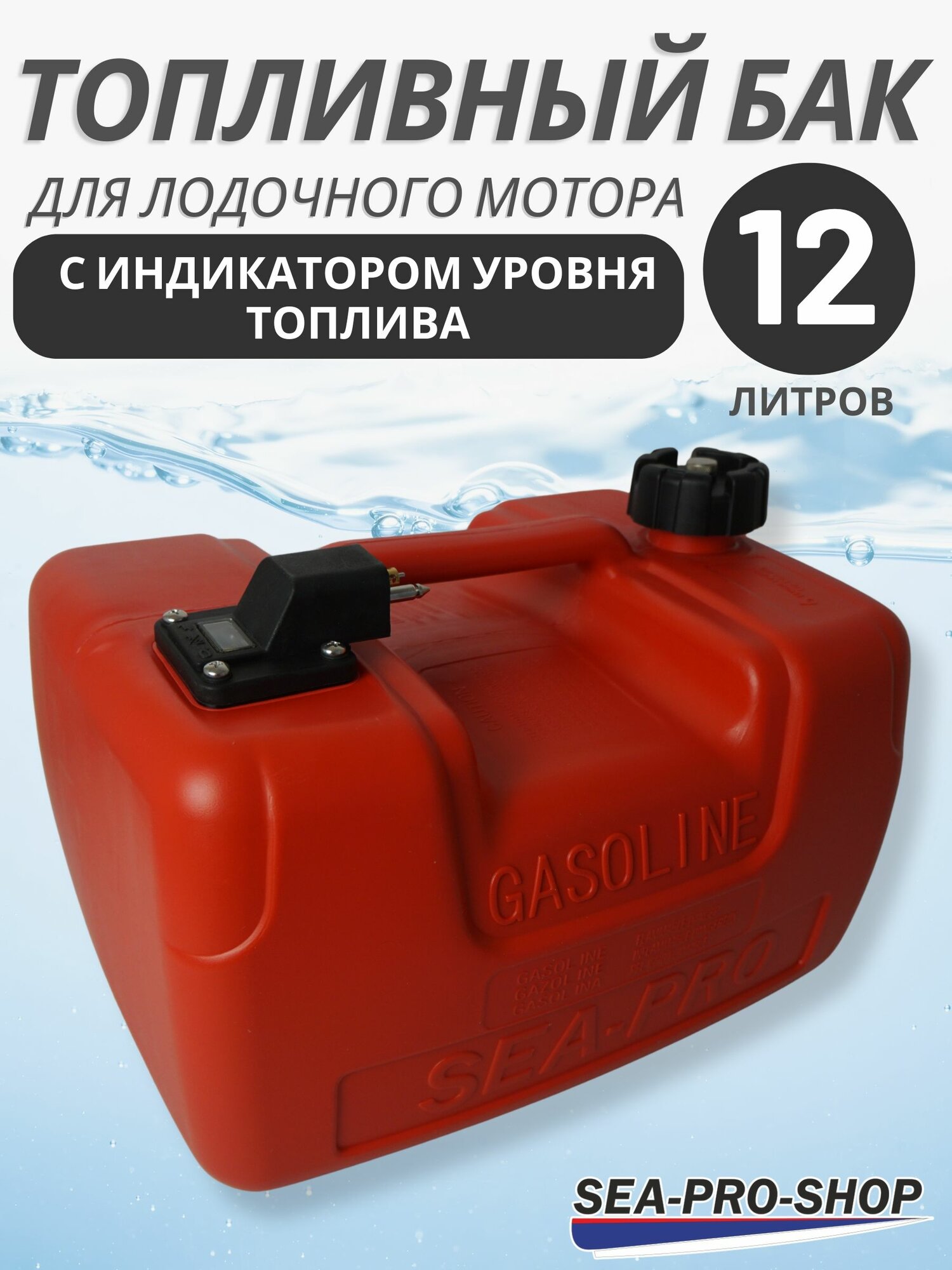 Топливный бак 12 л для лодочного мотора Sea-Pro / Yamaha красный