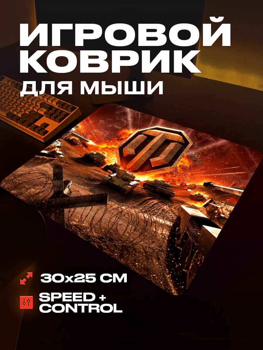Коврик для мыши World Of Tanks большой игровой 30 на 25