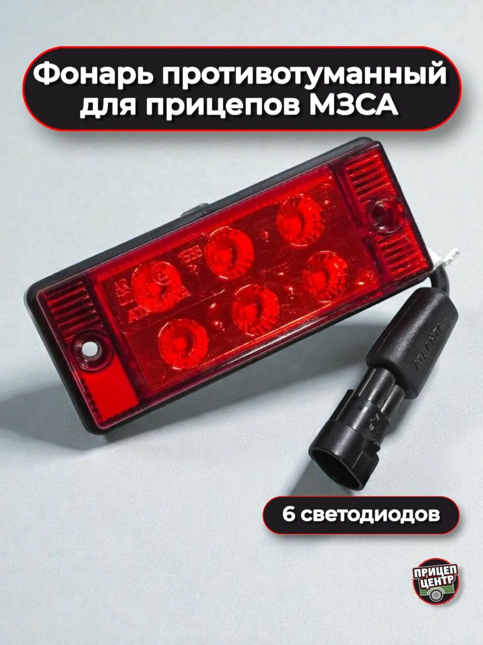 Фонарь противотуманный, LED, овальный разъем, для прицепов МЗСА