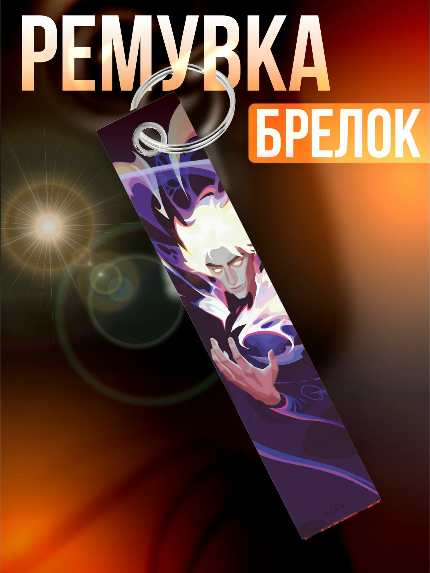 Брелок Sticker Joy
