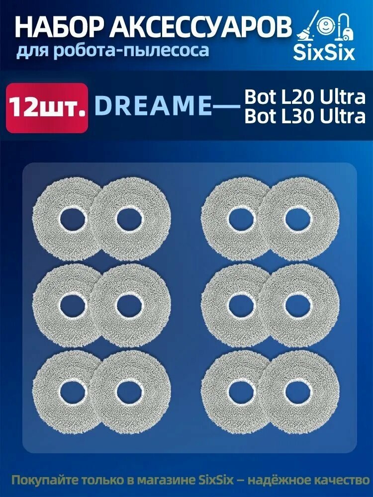 Набор из 12 сменных салфеток для робота-пылесоса, совместим с DreameBot L30 Ultra / L20 Ultra