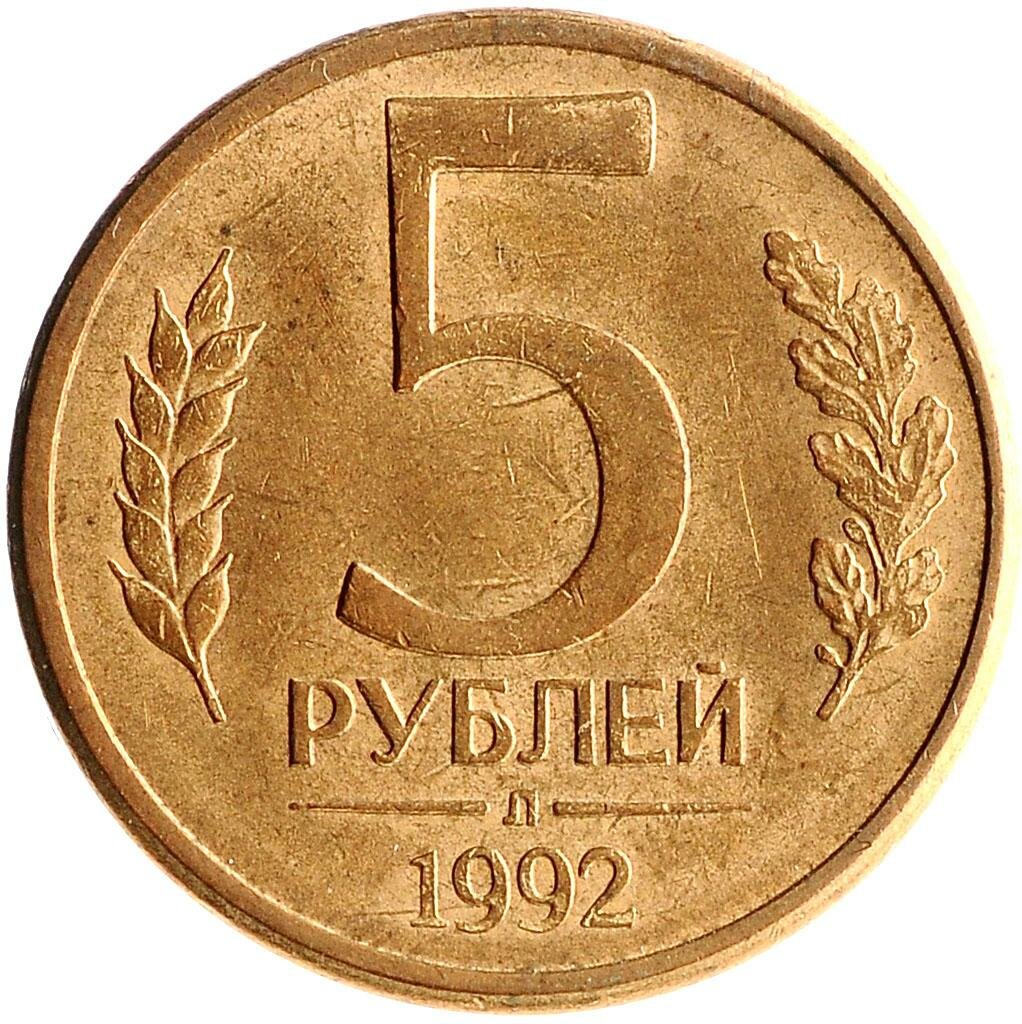 5 рублей 1992 Л, Сталь, в сохранности VF-XF