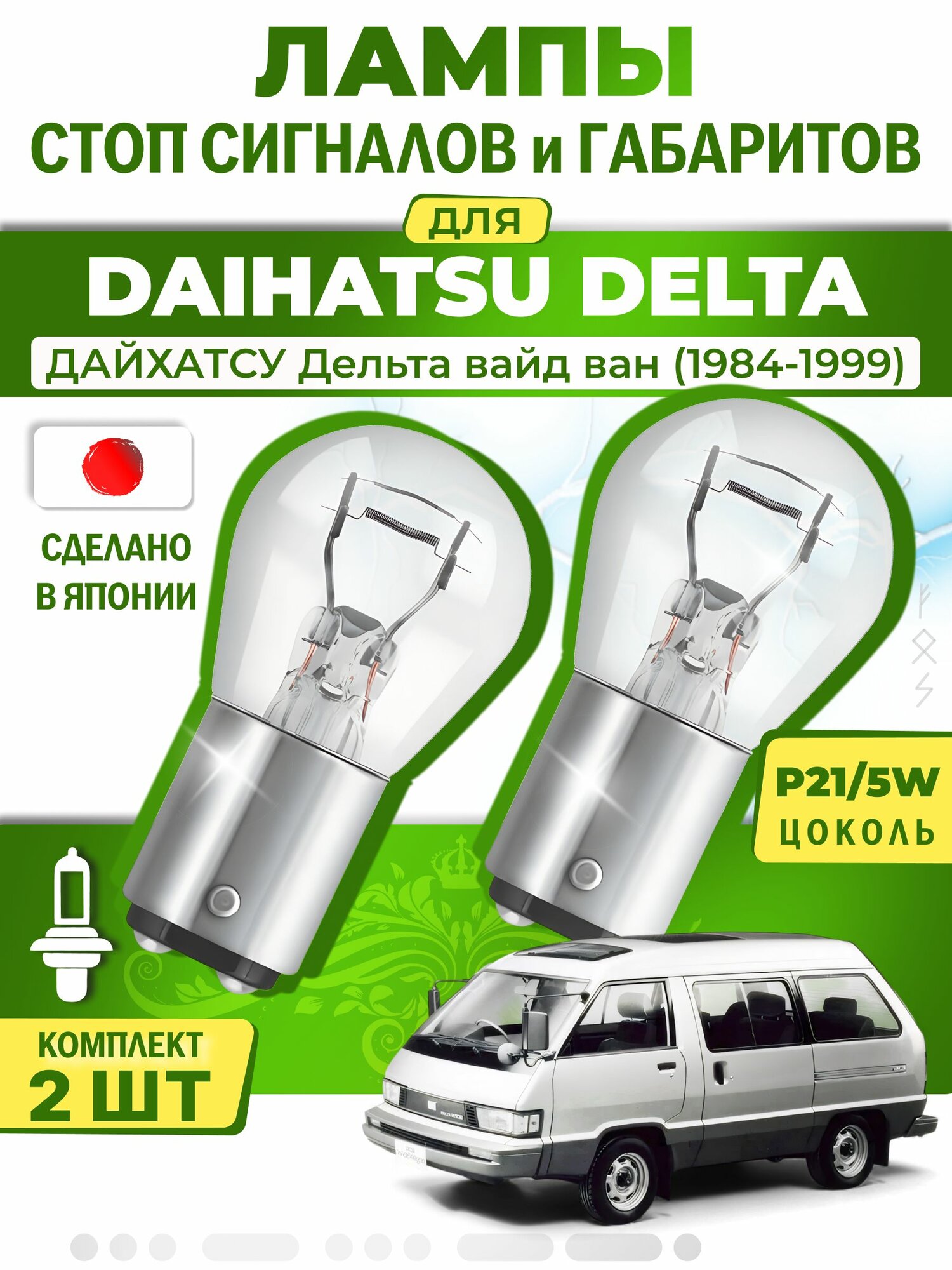 Японские лампы стоп-сигнала и габаритов для DAIHATSU DELTA WIDE Van / дайхатсу Дельта вайд ван (1984-1999), P21/5W двухконтактные ( комплект 2шт )