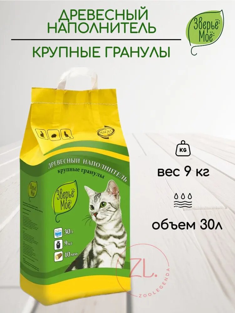Зверьё моё крупные гранулы 9кг древесный наполнитель для кошек