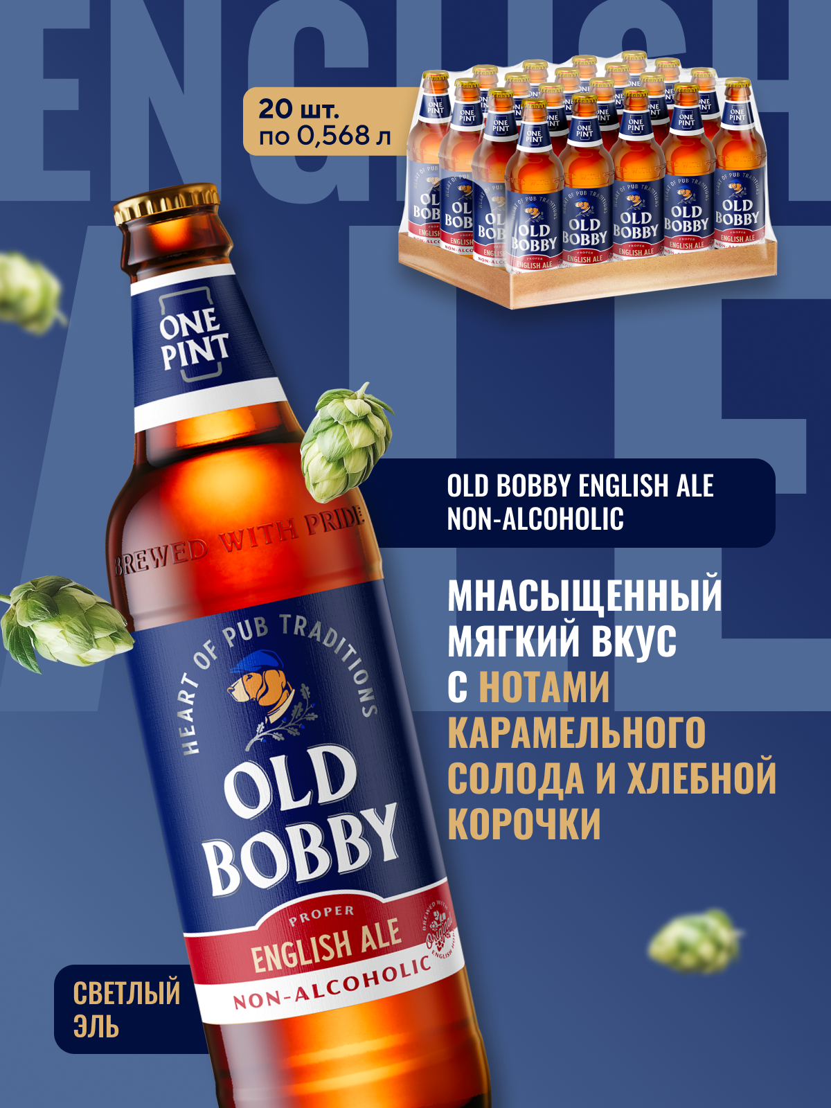 Пивной напиток Old Bobby Ale Non-Alcoholic Безалкогольный Нефильтрованный Эль, 20 шт. х 0,568 л, бутылка