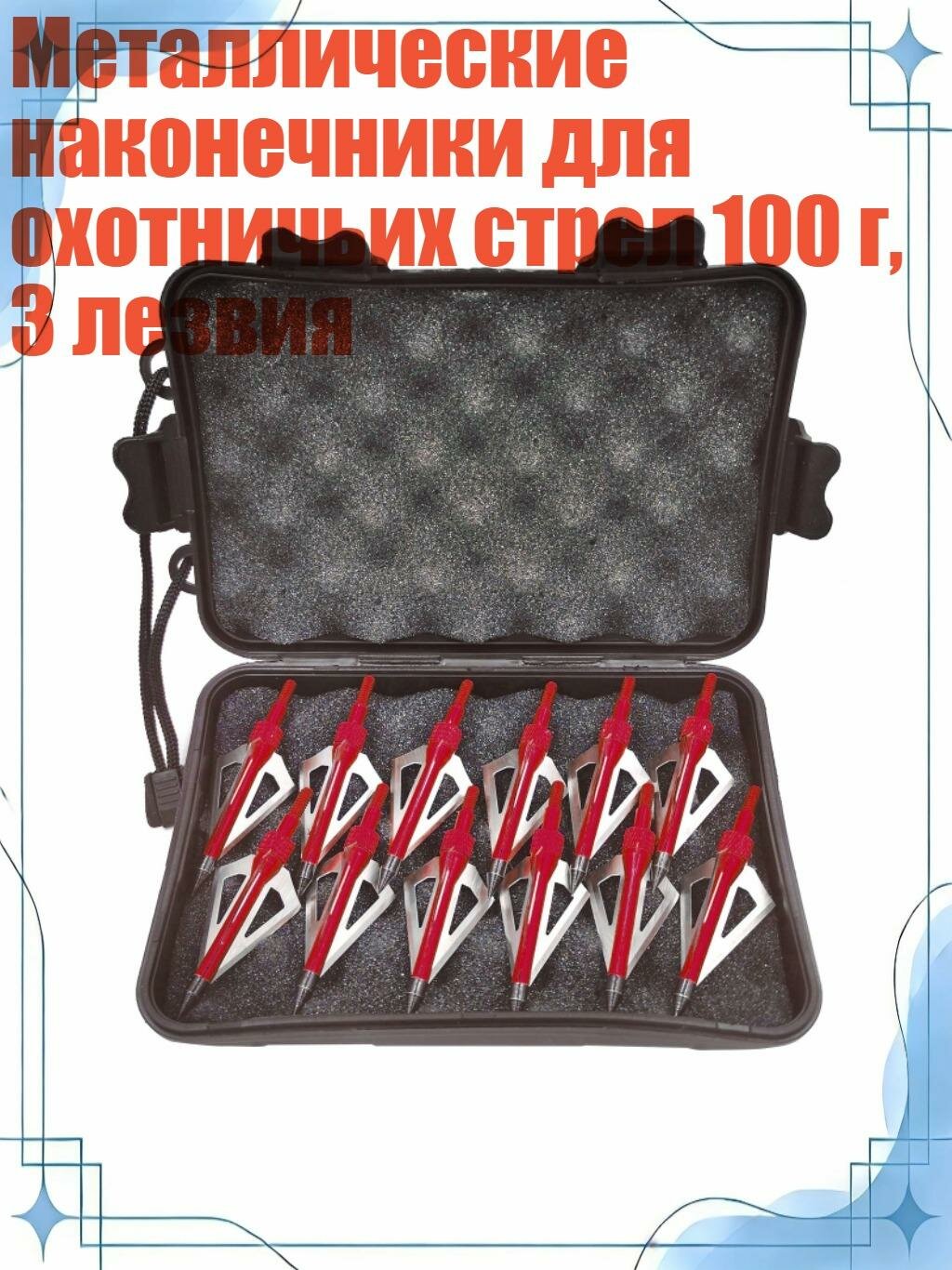 Металлические наконечники для охотничьих стрел 100 г, 3 лезвия, красный
