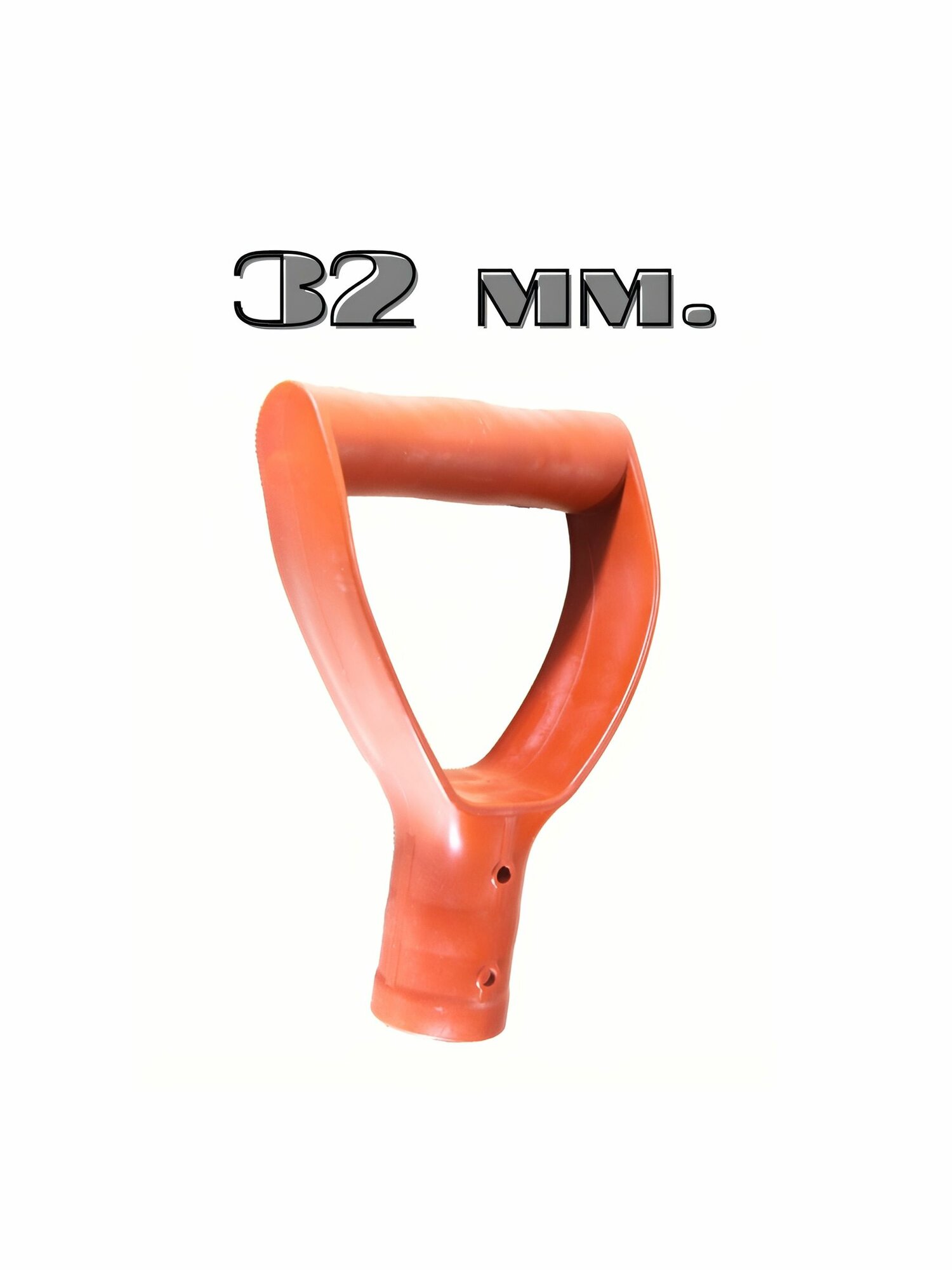 Рукоятка для черенка 32 мм