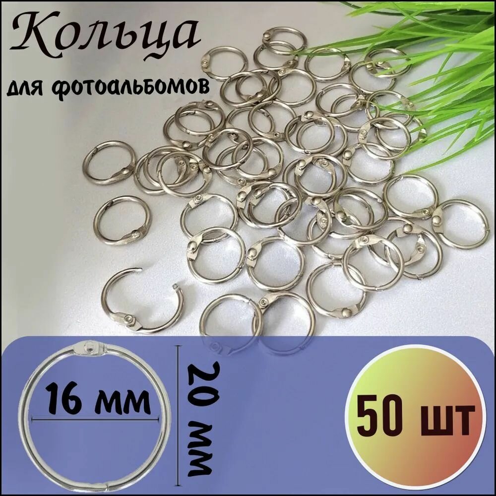 Набор разъемных колец для скрапбукинга, 16мм и 20мм, 50 шт, металл, для фотоальбомов