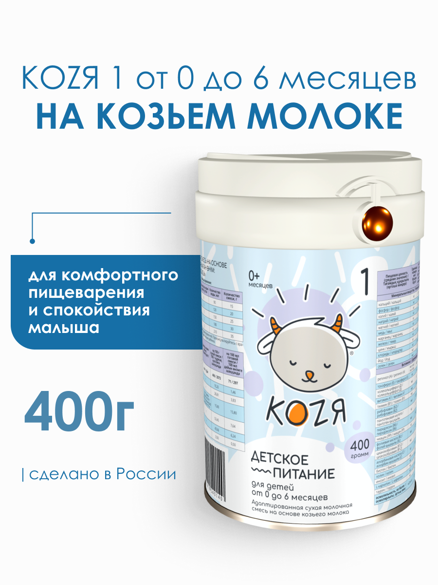 Молочная смесь "Козя-1", на основе козьего молока, для детей от 0 до 6 месяцев 400гр