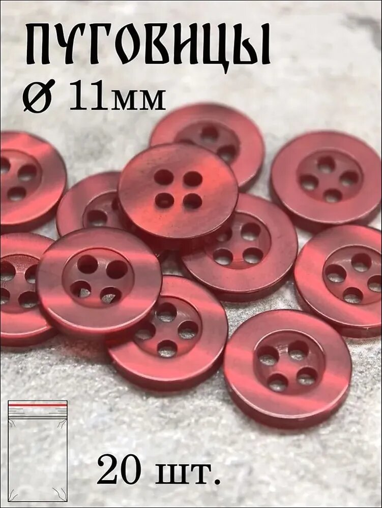 Пуговицы пластиковые блузочные, рубашечные, плательные на 4 прокола, 20шт, 11мм, бордо
