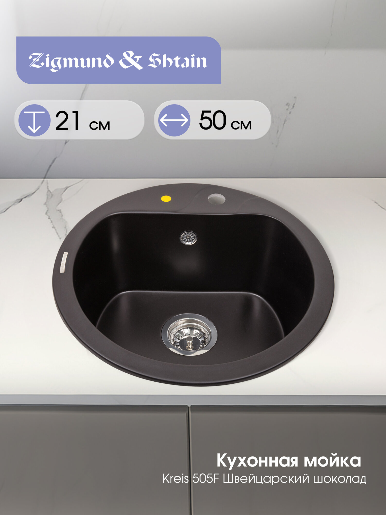 Кухонная мойка Zigmund & Shtain KREIS 505 F швейц. Шоколад