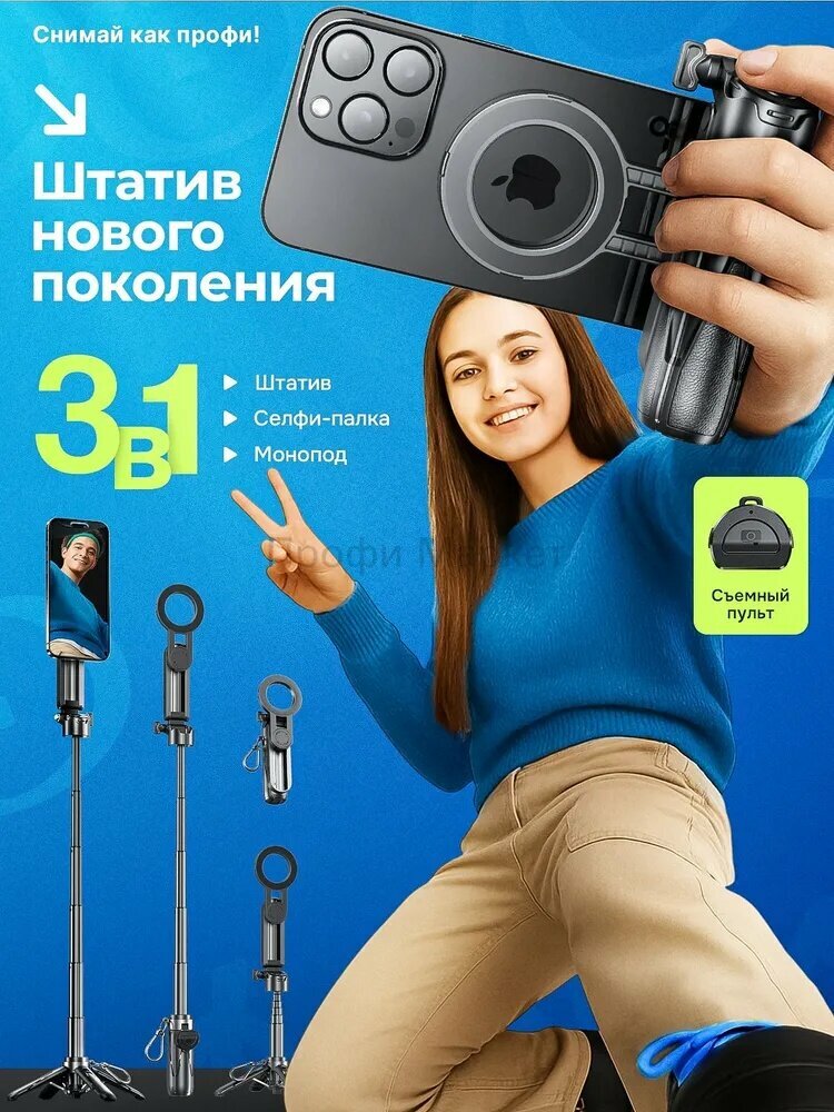 Штатив для телефона напольный настольный магнитный с пультом / Селфи палка для смартфона / Монопод-трипод Magsafe