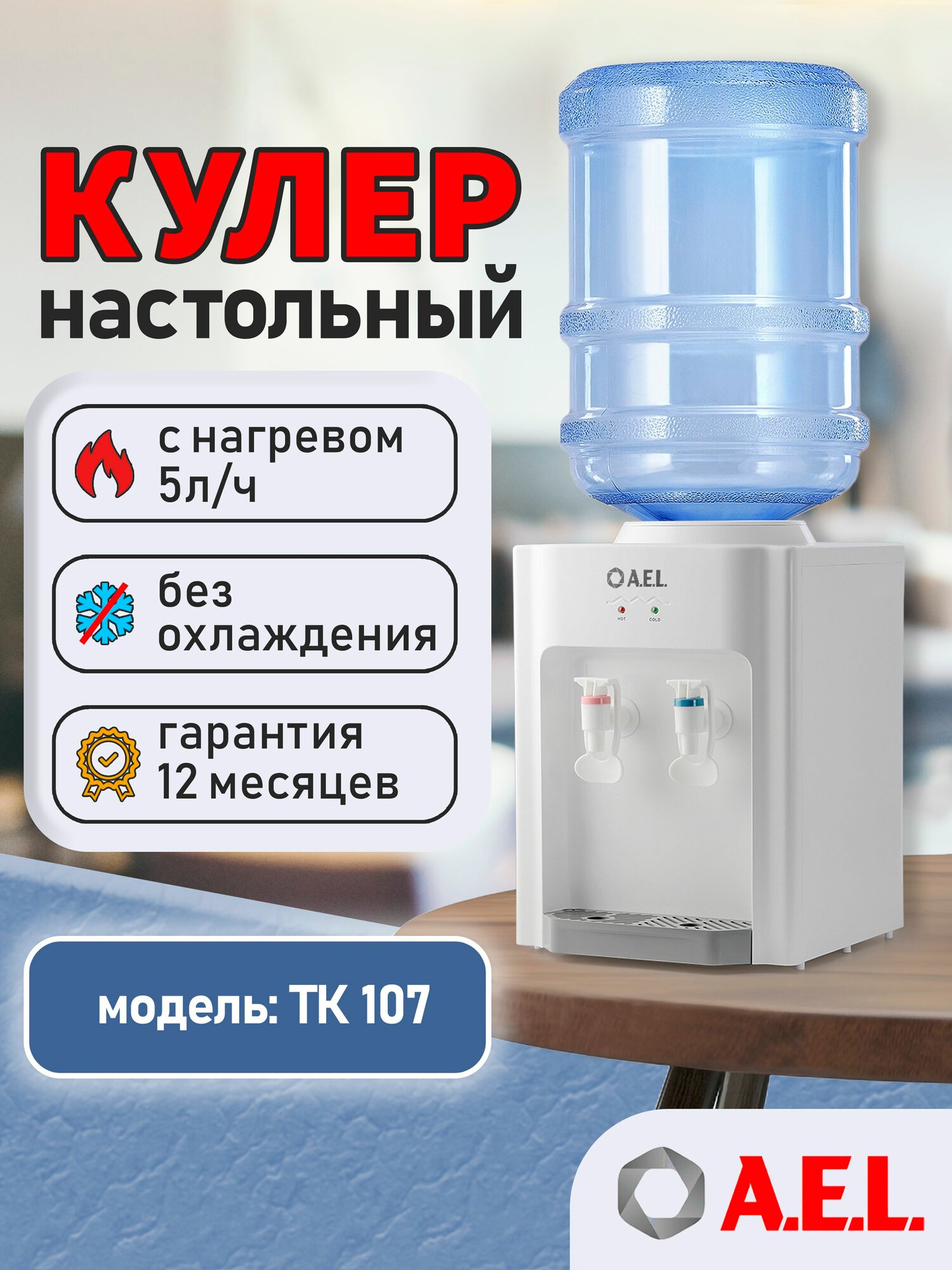 Кулер для воды AEL TK 107