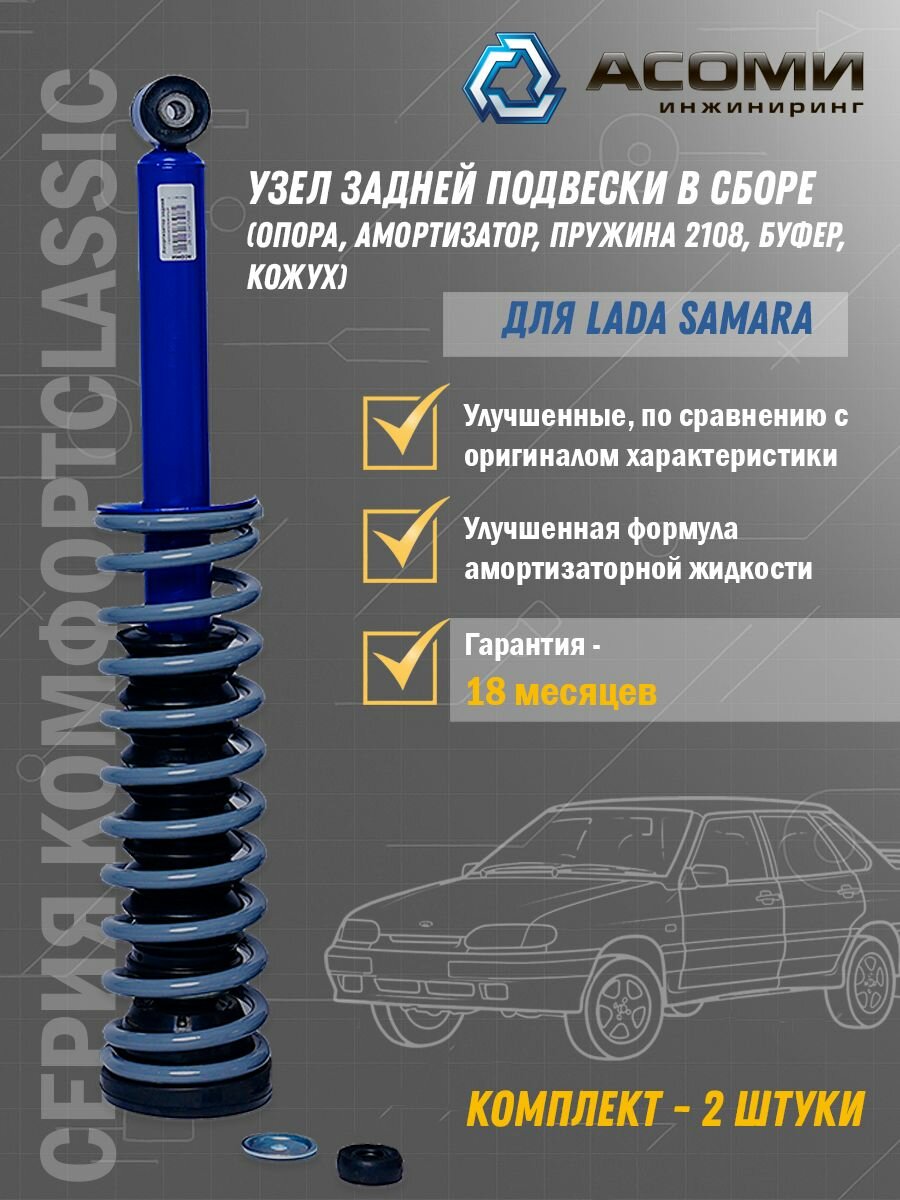 Комплект амортизаторов гидравлических (масло) задней подвески КомфортCLASSIC (узел) в сборе для лада/ ВАЗ 2108; 2109/ Samara 2113- 2115 и их модификаций (опоры; амортизаторы; пружины; буфер; кожух)