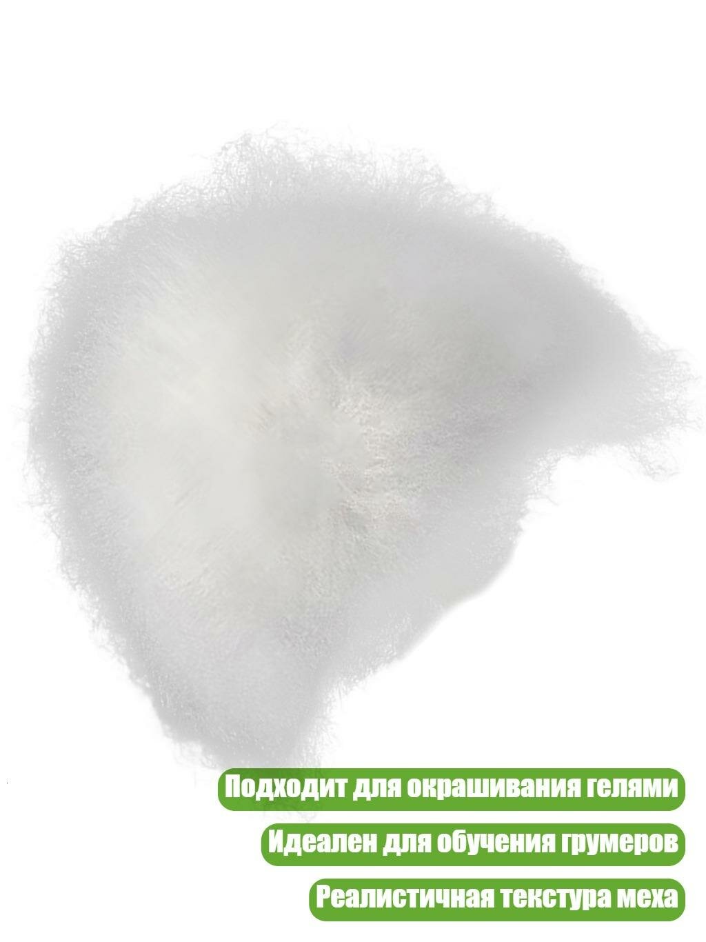 Манекен для тримминга собак, Волосы белые