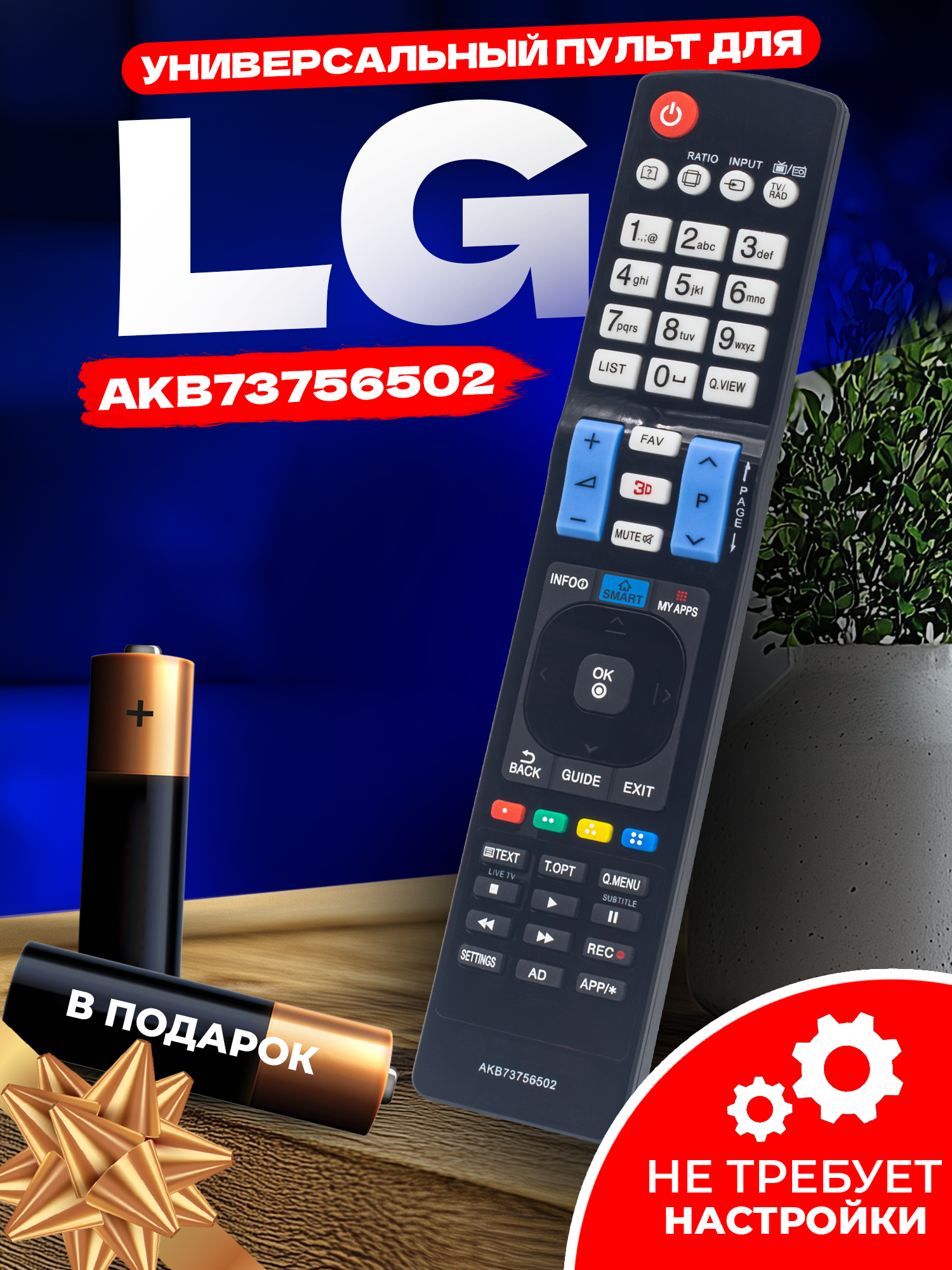 Универсальный пульт ду LG Smart TV для телевизора Лджи ЛЖ Смарт ТВ AKB75095312 / AKB75375611 / AKB75675303