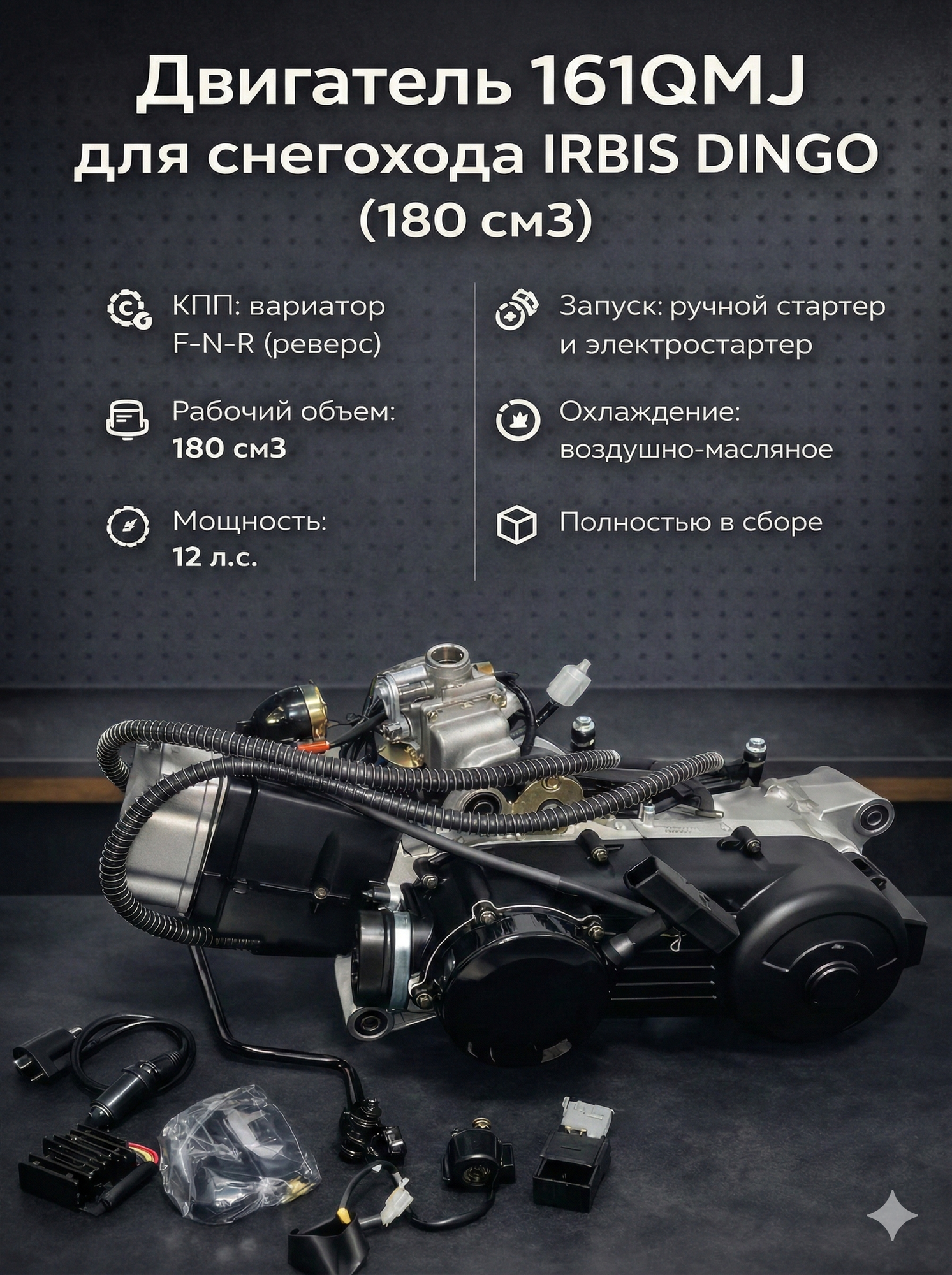 Двигатель 161QMJ для снегохода 180 см3 (Irbis Dingo T150/180, Motoland)