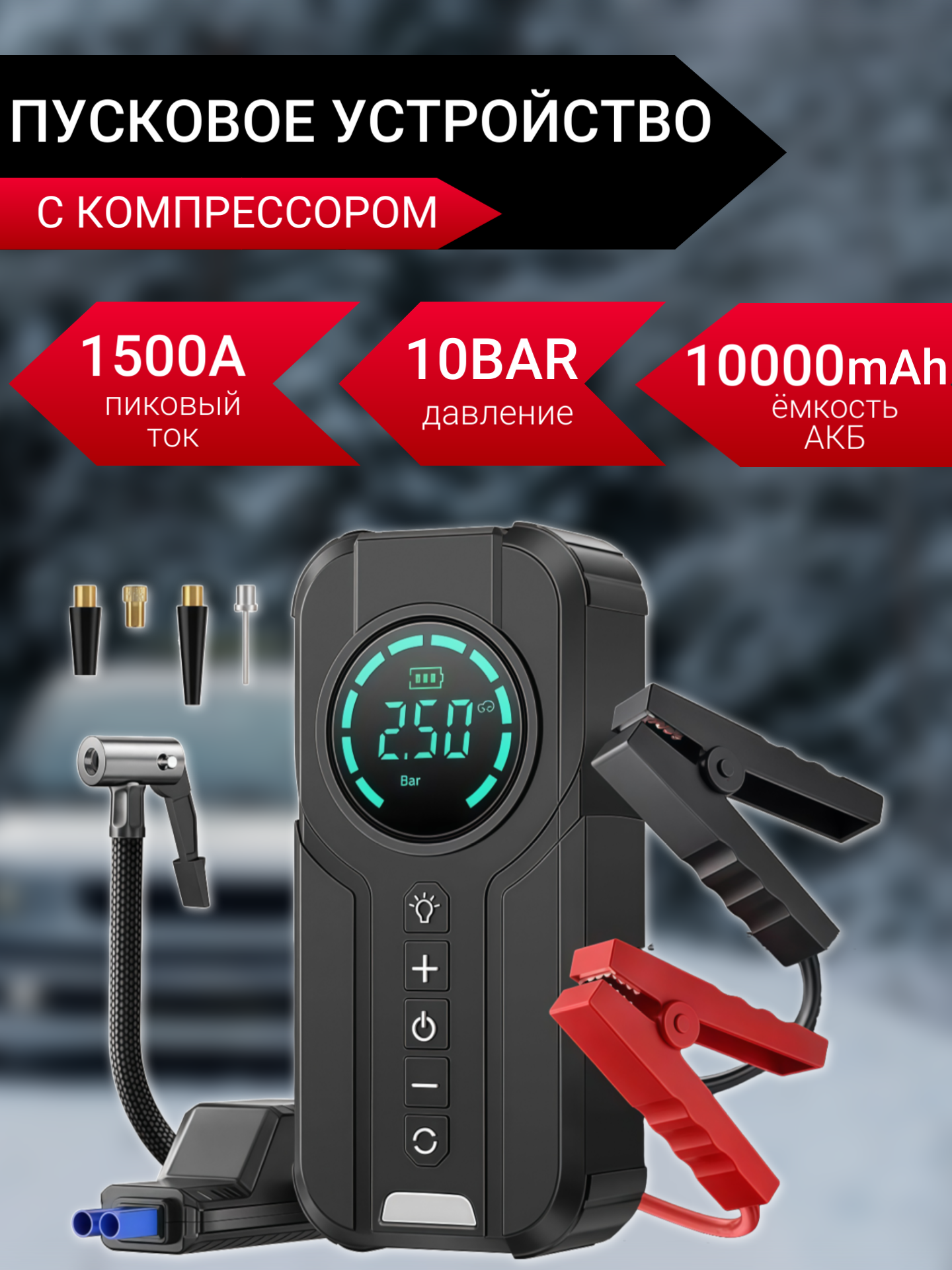 Портативное пусковое устройство для автомобиля с компрессором и крокодильчиками, бустер автомобильный пусковой