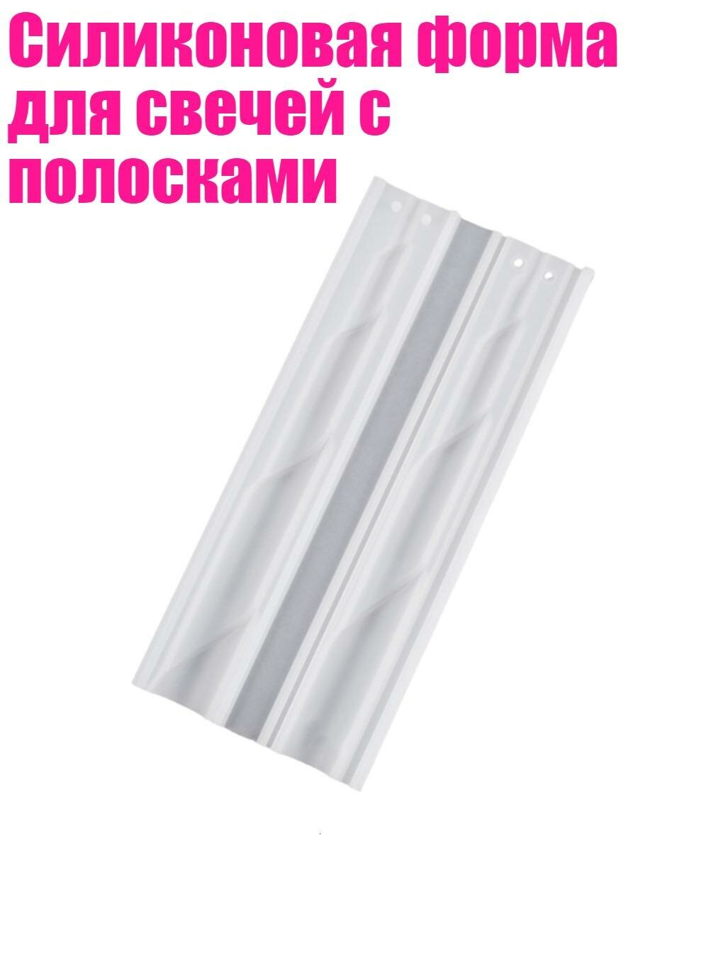 Силиконовая форма для свечей с полосками, Стиль 2