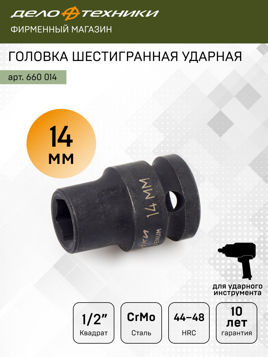 Головка ударная шестигранная 14 мм 1/2", Дело Техники, 660014