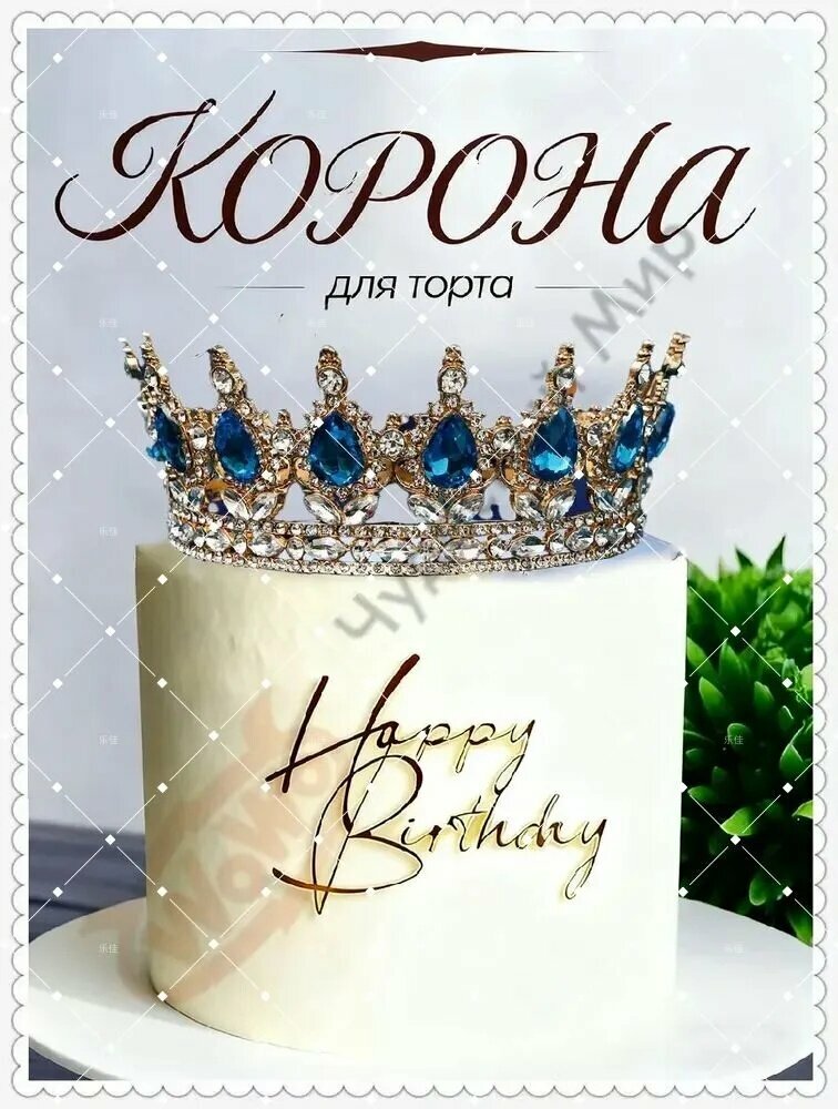 Топпер для торта, 1 уп.