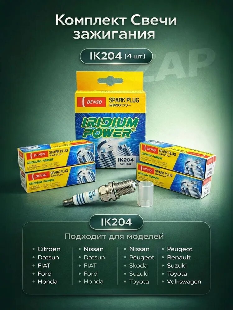 Свечи зажигания иридиевые Denso IK204, 4шт , комплект, KIA, Hyundai, Renault, Toyota, Nissan