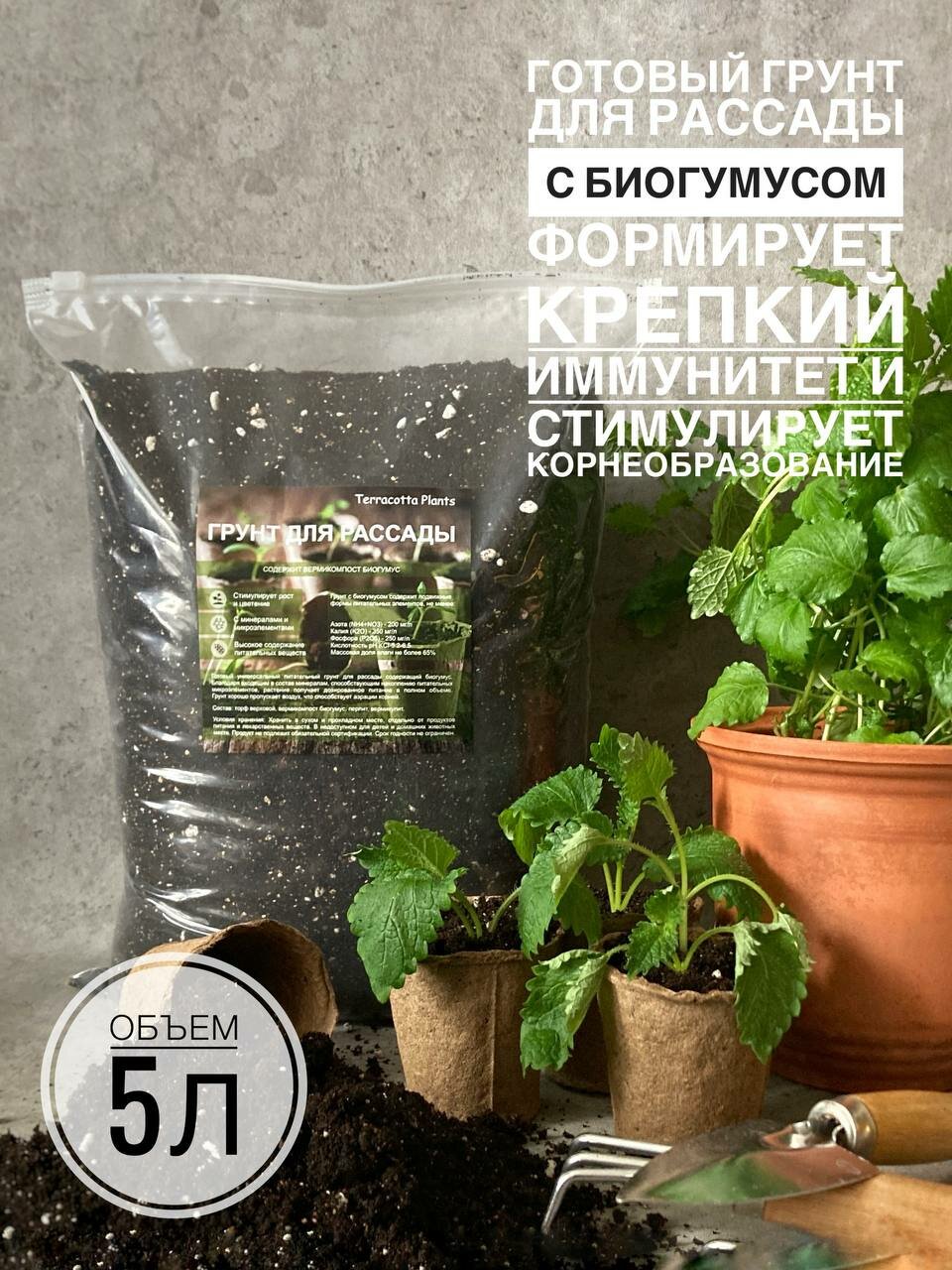 Грунт для рассады 5 литров с Биогумусом универсальный Terracotta Plants Здоровый урожай