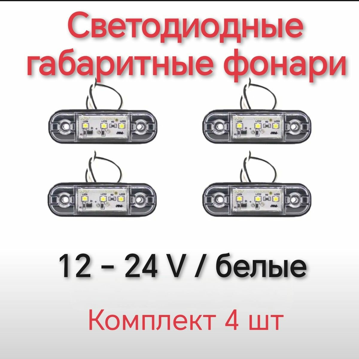 Светодиодные габаритные фонари белые 4шт 12-24V грузовых автомобилей, для прицепов, фургонов, фур, огни, лампы задних указательных габаритов
