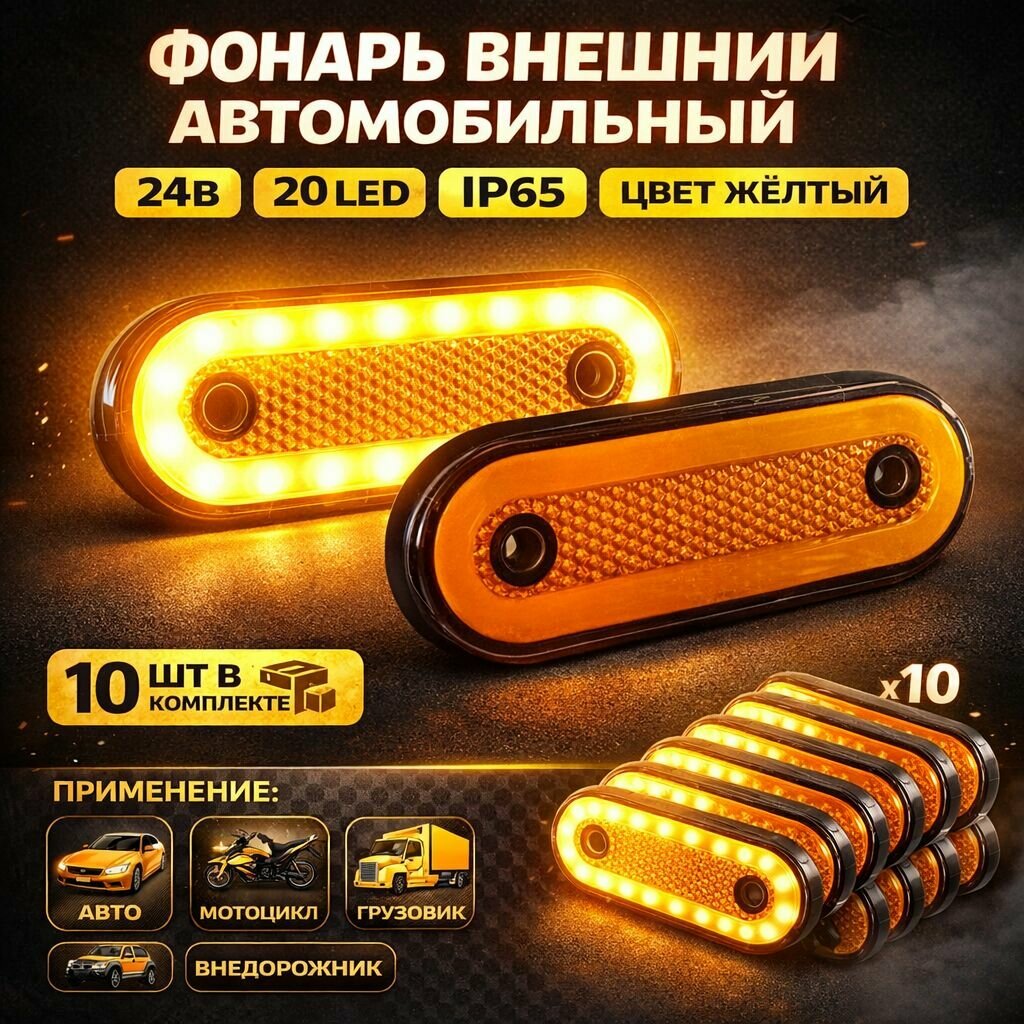 Фары автомобильные, габаритные огни, 10шт