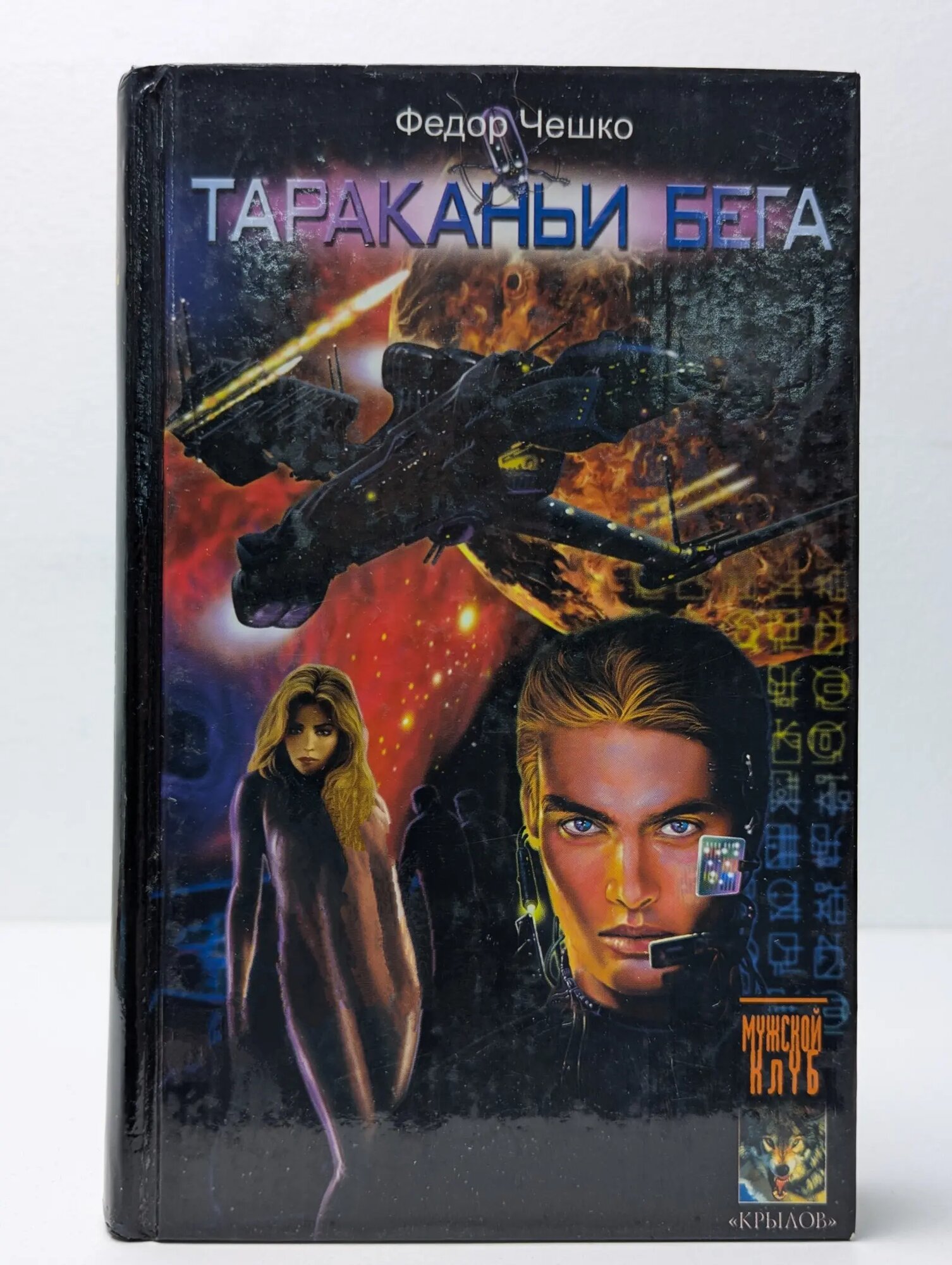 Бэд рашн. Книга 1. Тараканьи бега Чешко Федор Федорович 2005